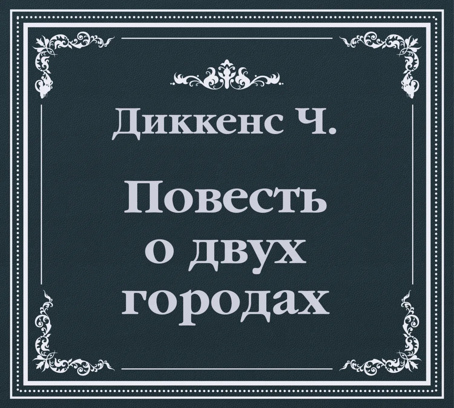История двух городов (сокращенный пересказ) [Аудиокнига]