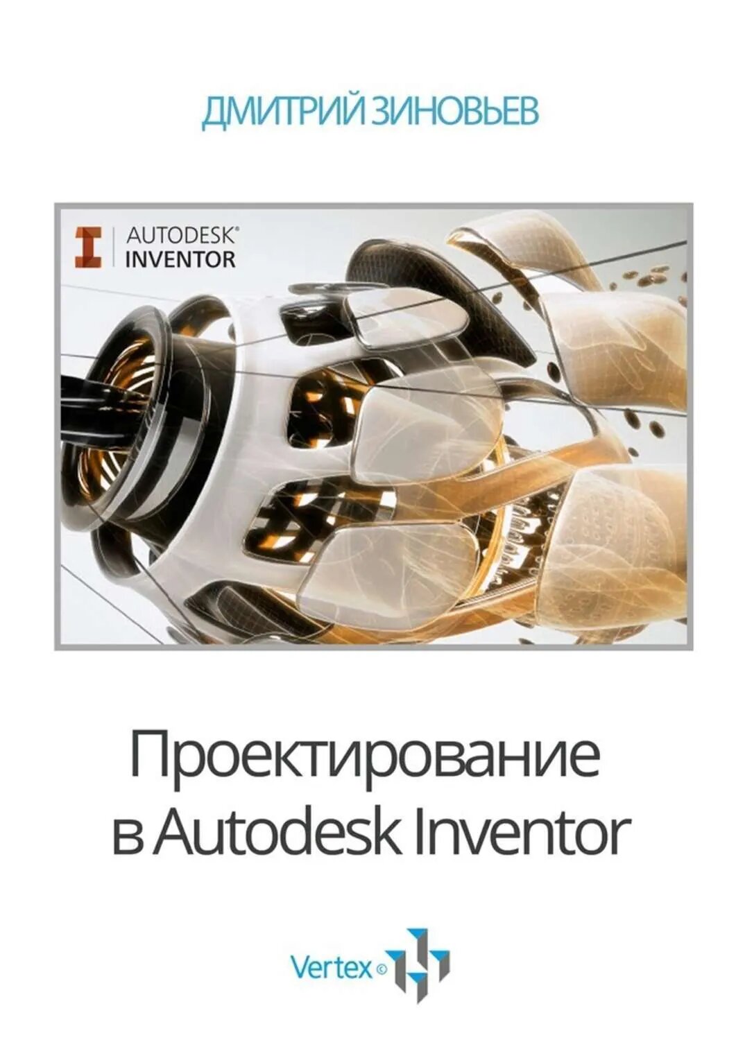 Проектирование в Autodesk Inventor [Цифровая книга]