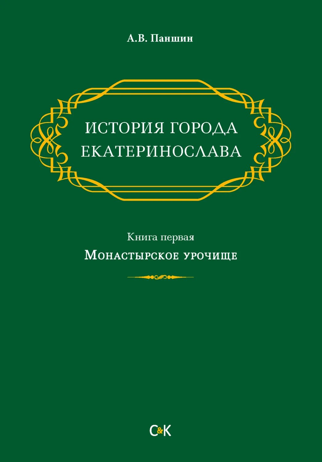 История города Екатеринослава. Книга первая. Монастырское урочище [Цифровая книга]