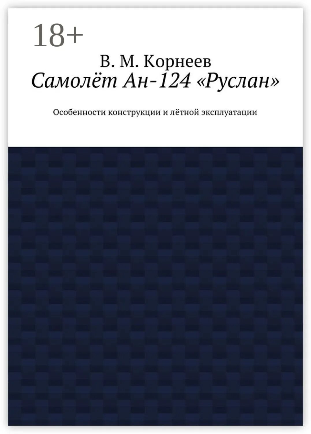 Самолёт Ан-124 «Руслан». Особенности конструкции и лётной эксплуатации [Цифровая книга]