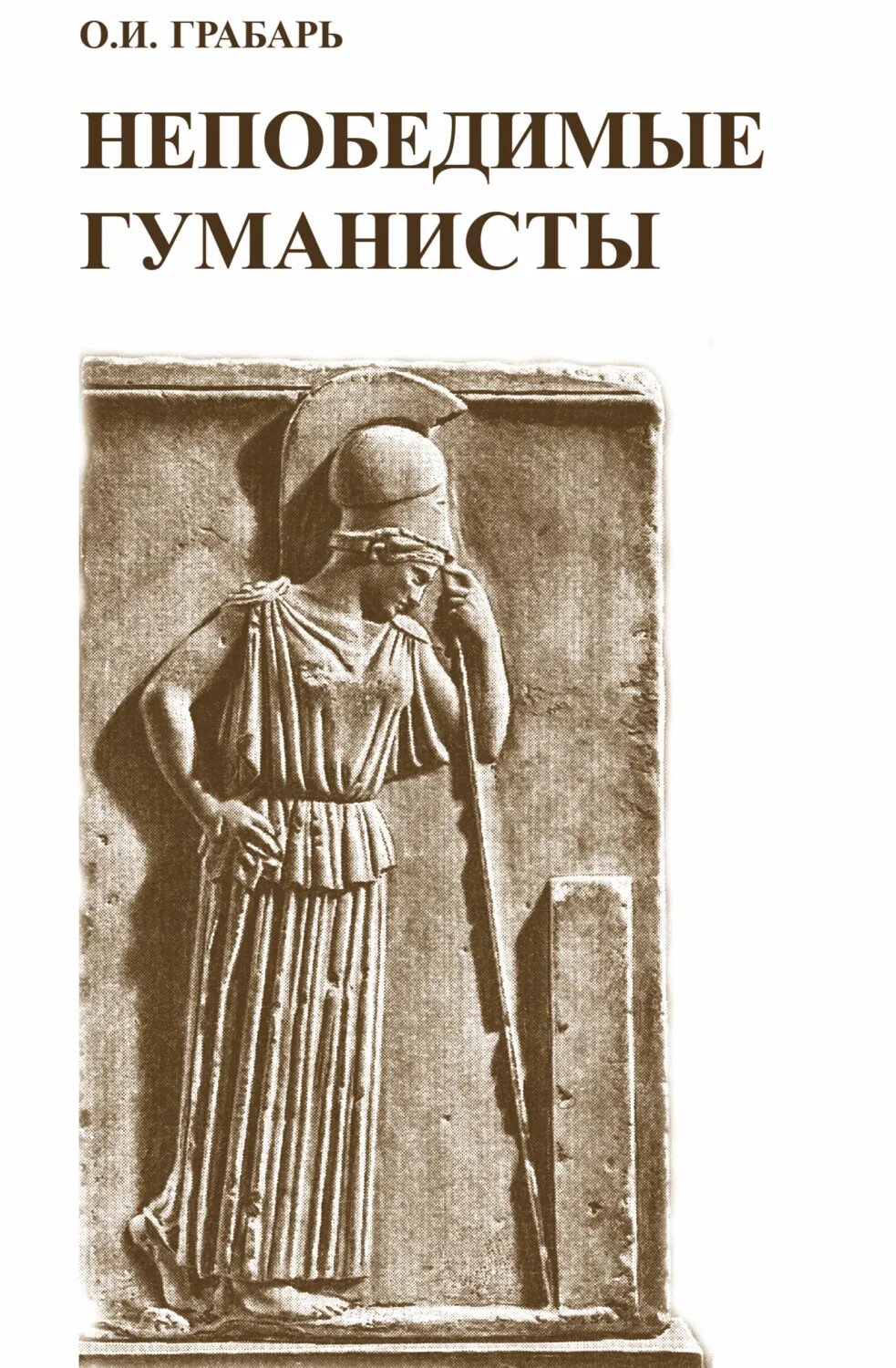 Непобедимые гуманисты [Цифровая книга]