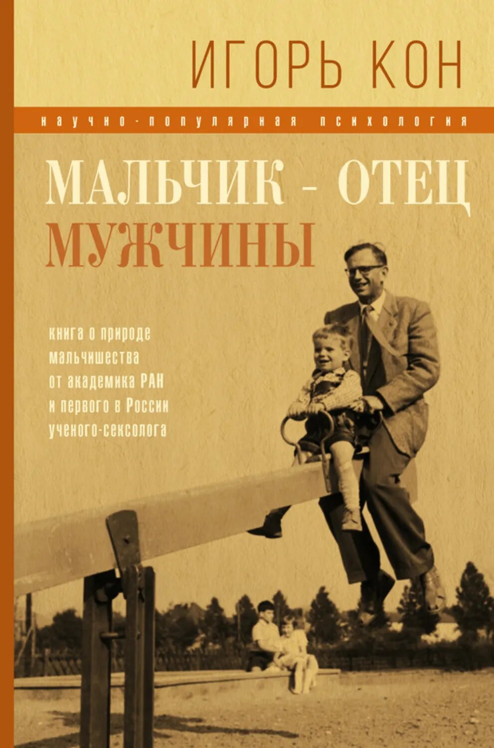 Мальчик – отец мужчины [Цифровая книга]