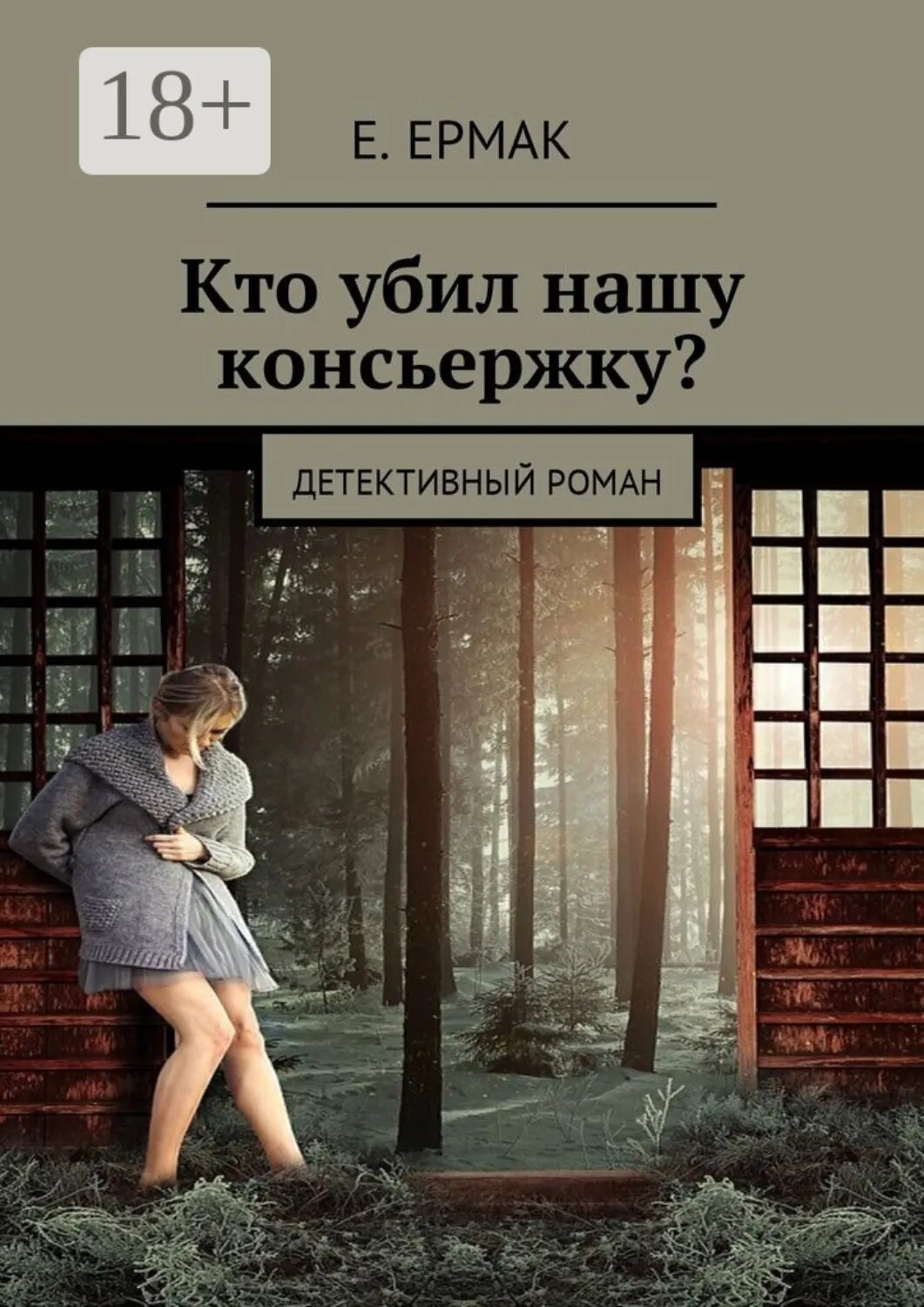 Кто убил нашу консьержку? Детективный роман [Цифровая книга]