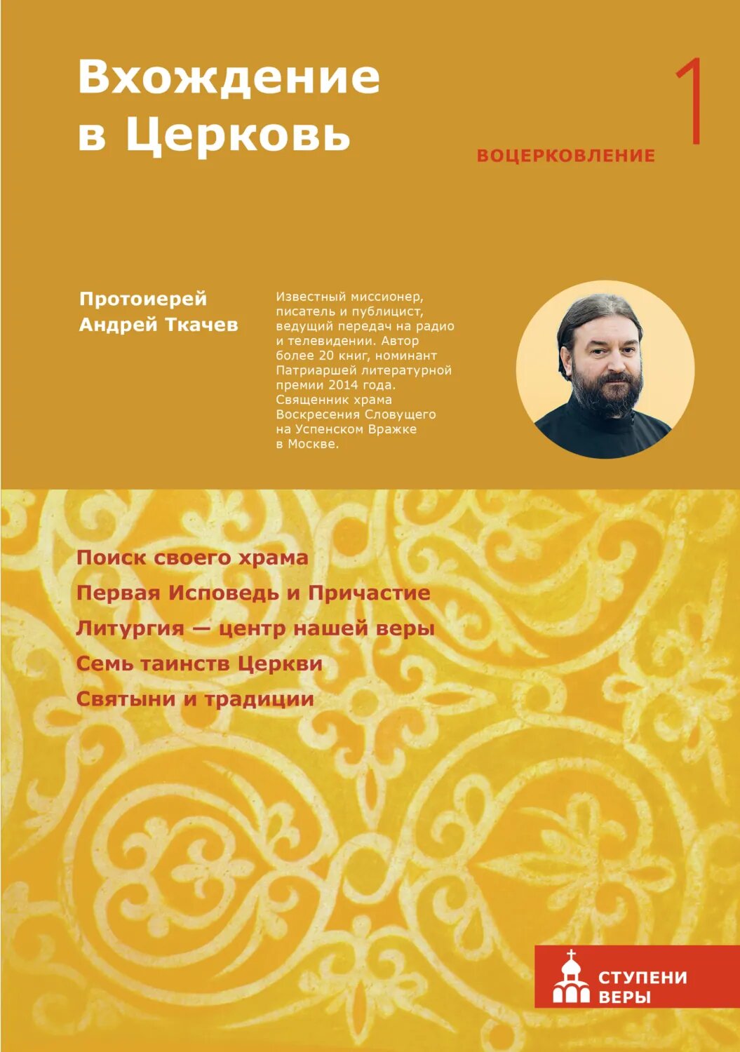 Вхождение в Церковь. Первая ступень: Воцерковление [Цифровая книга]