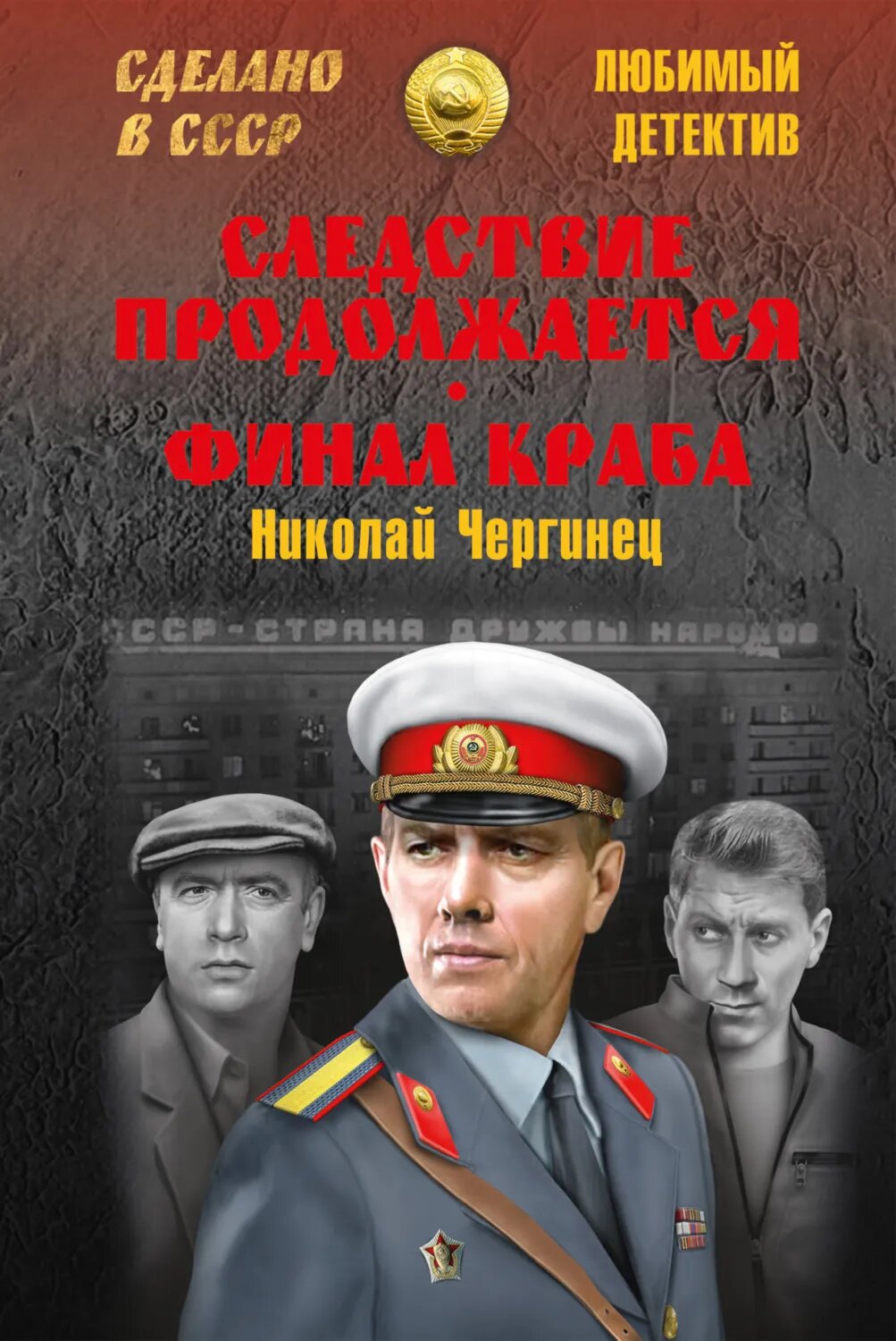 Следствие продолжается. Финал Краба (сборник) [Цифровая книга]