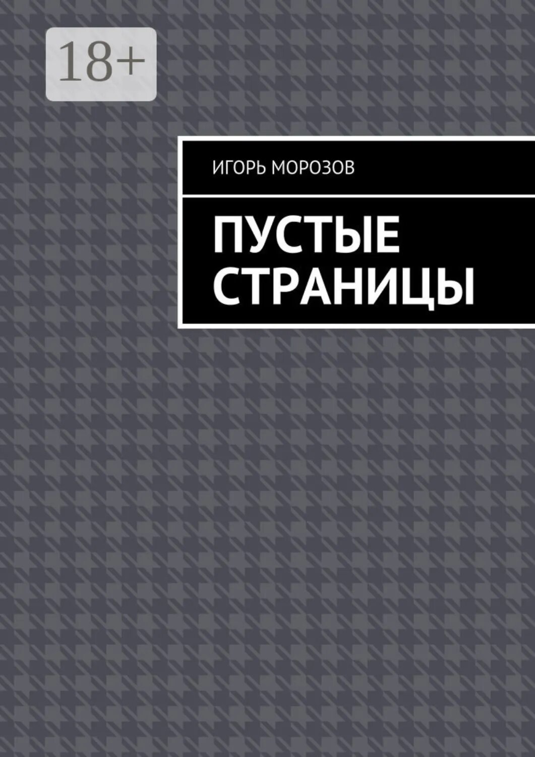 Пустые страницы [Цифровая книга]