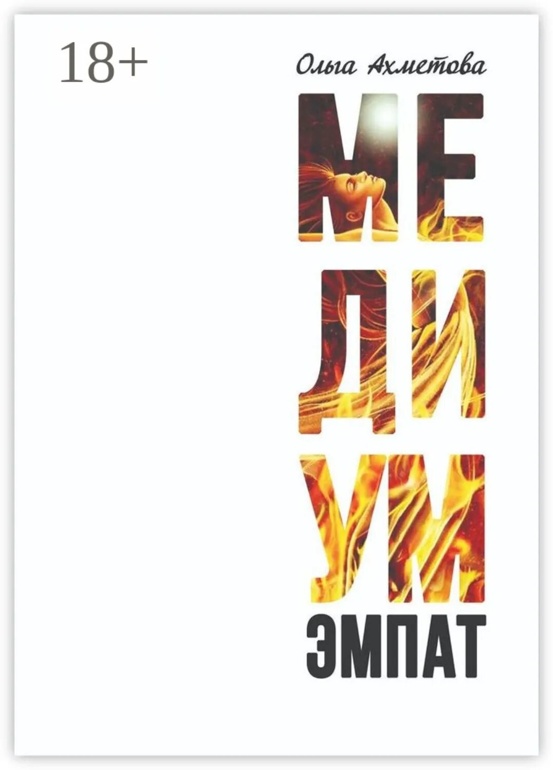 Медиум. Эмпат [Цифровая книга]