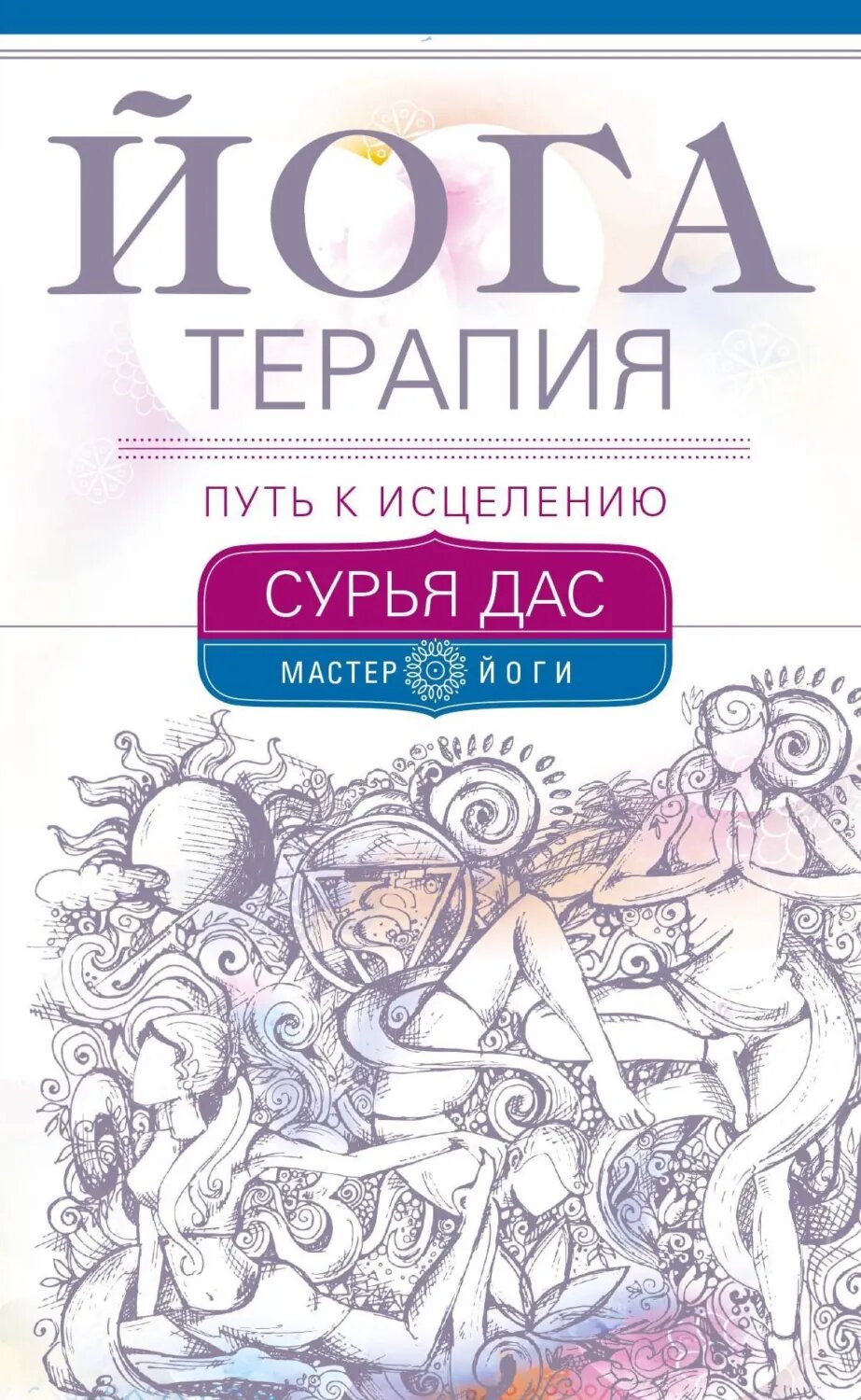 Йогатерапия. Путь к исцелению [Цифровая книга]