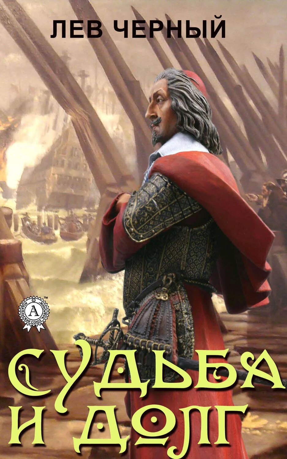 Cудьба и долг [Цифровая книга]