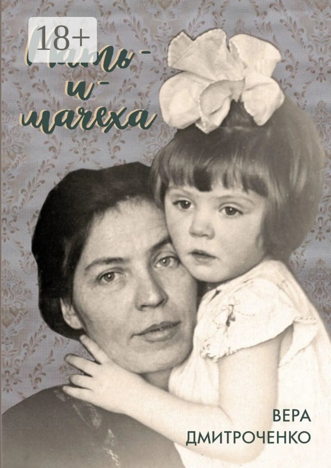 Мать-и-мачеха [Цифровая книга]