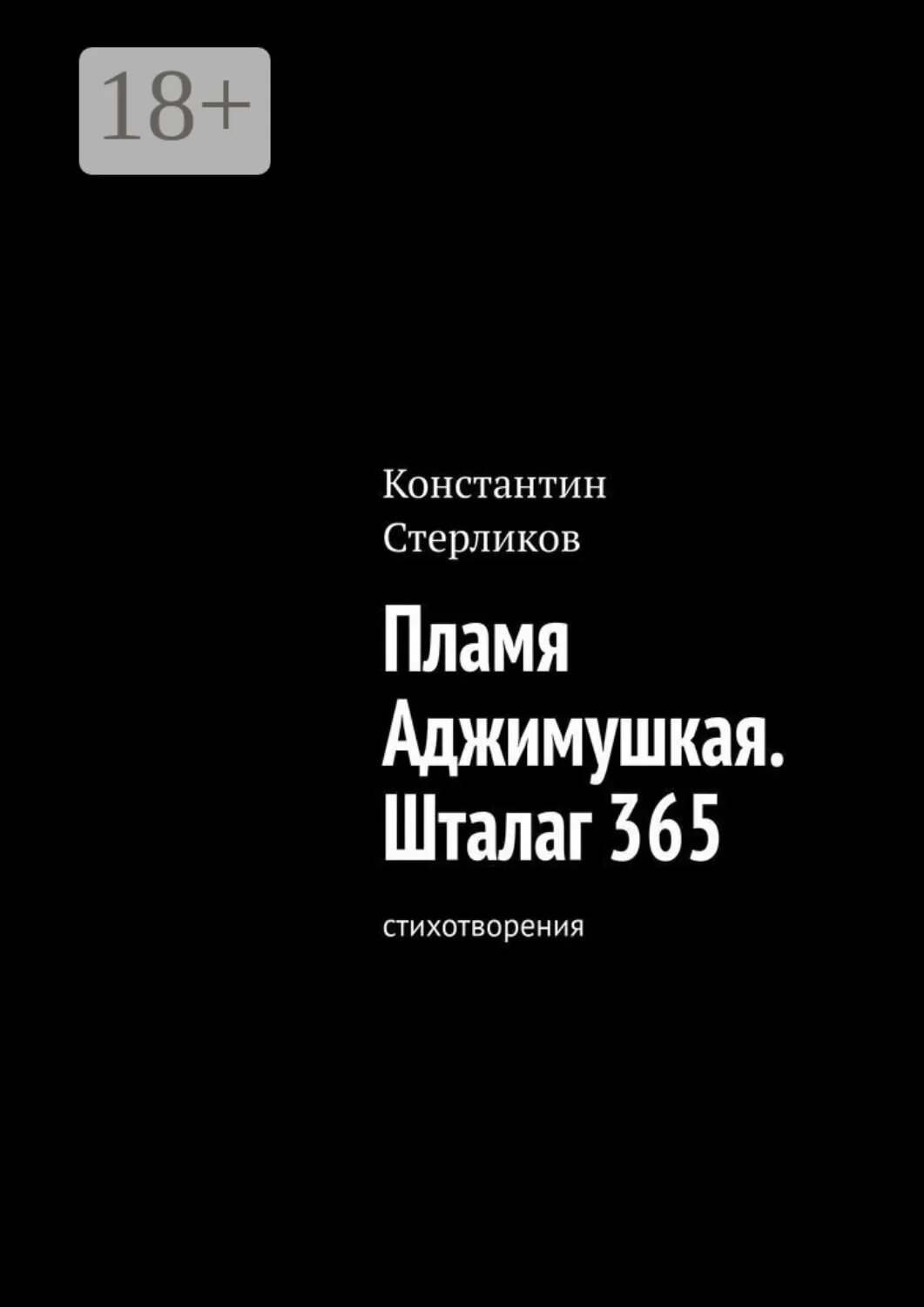 Пламя Аджимушкая. Шталаг 365. Стихотворения [Цифровая книга]