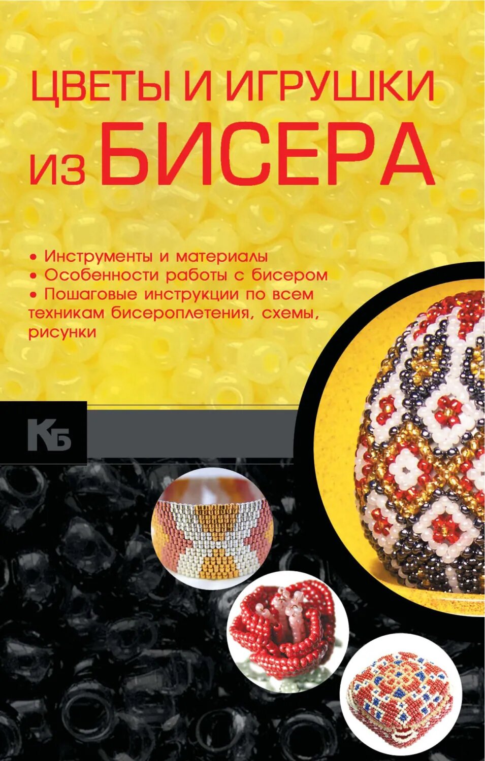 Цветы и игрушки из бисера [Цифровая книга]