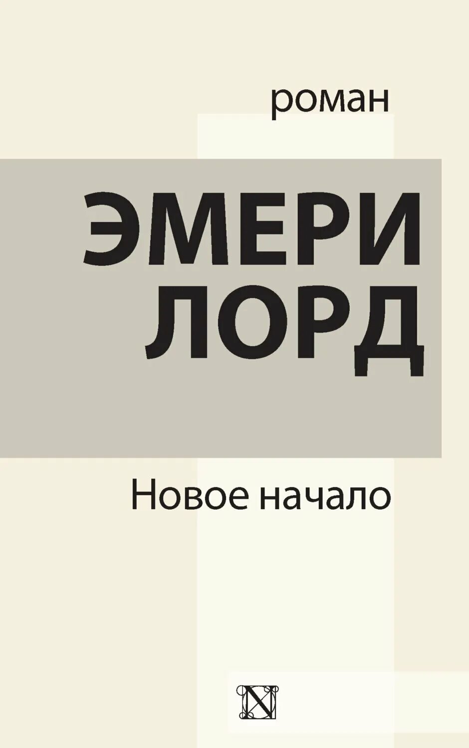 Новое начало [Цифровая книга]