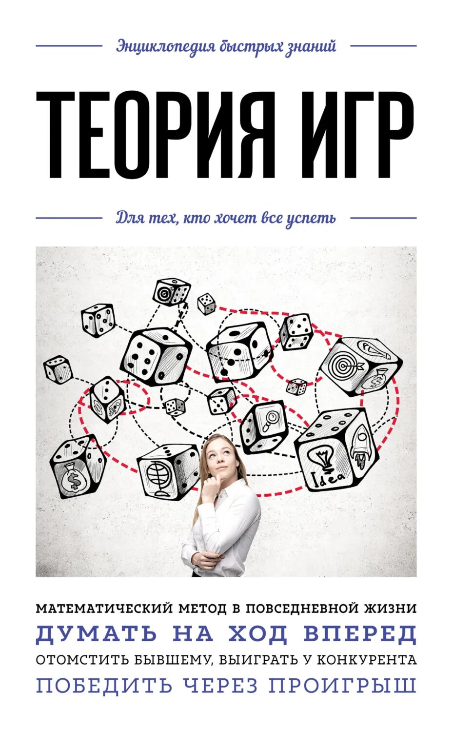 Теория игр. Для тех, кто хочет все успеть [Цифровая книга]