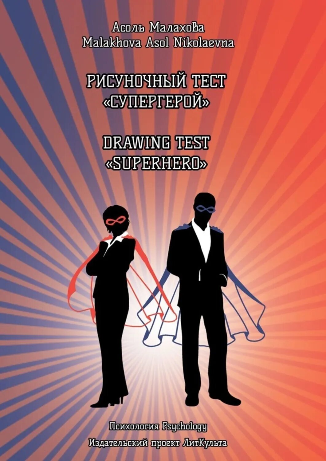 Рисуночный тест «Супергерой». Drawing test «Superhero» [Цифровая книга]