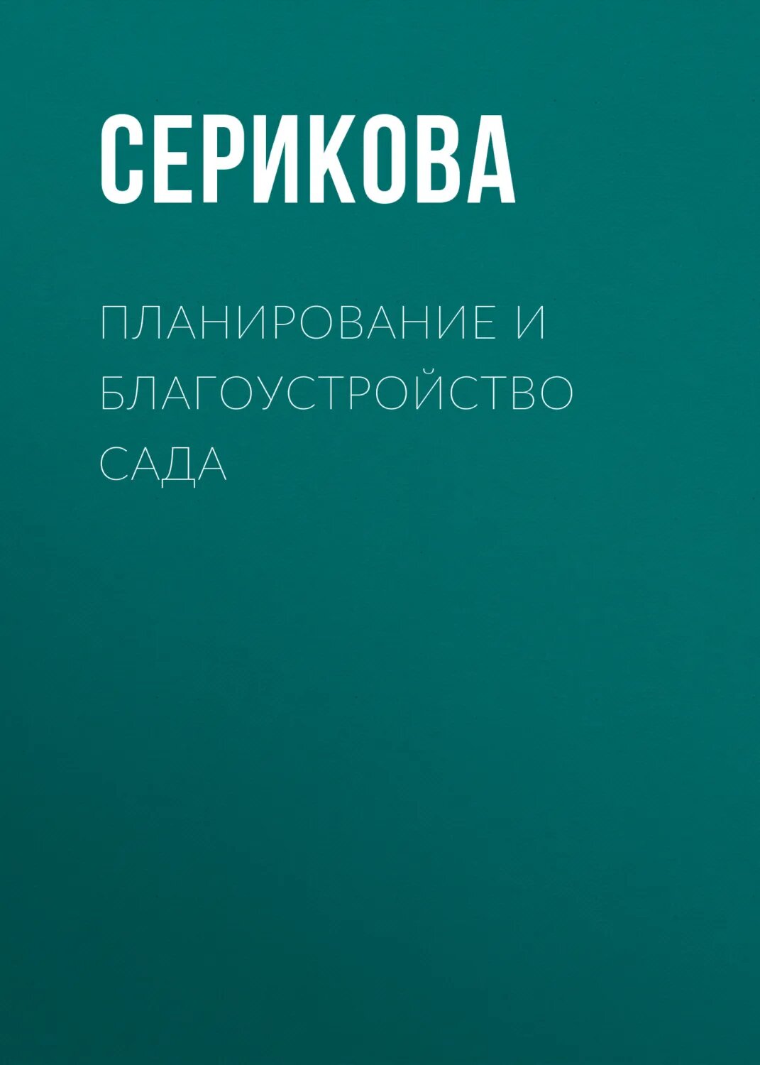 Планирование и благоустройство сада [Цифровая книга]