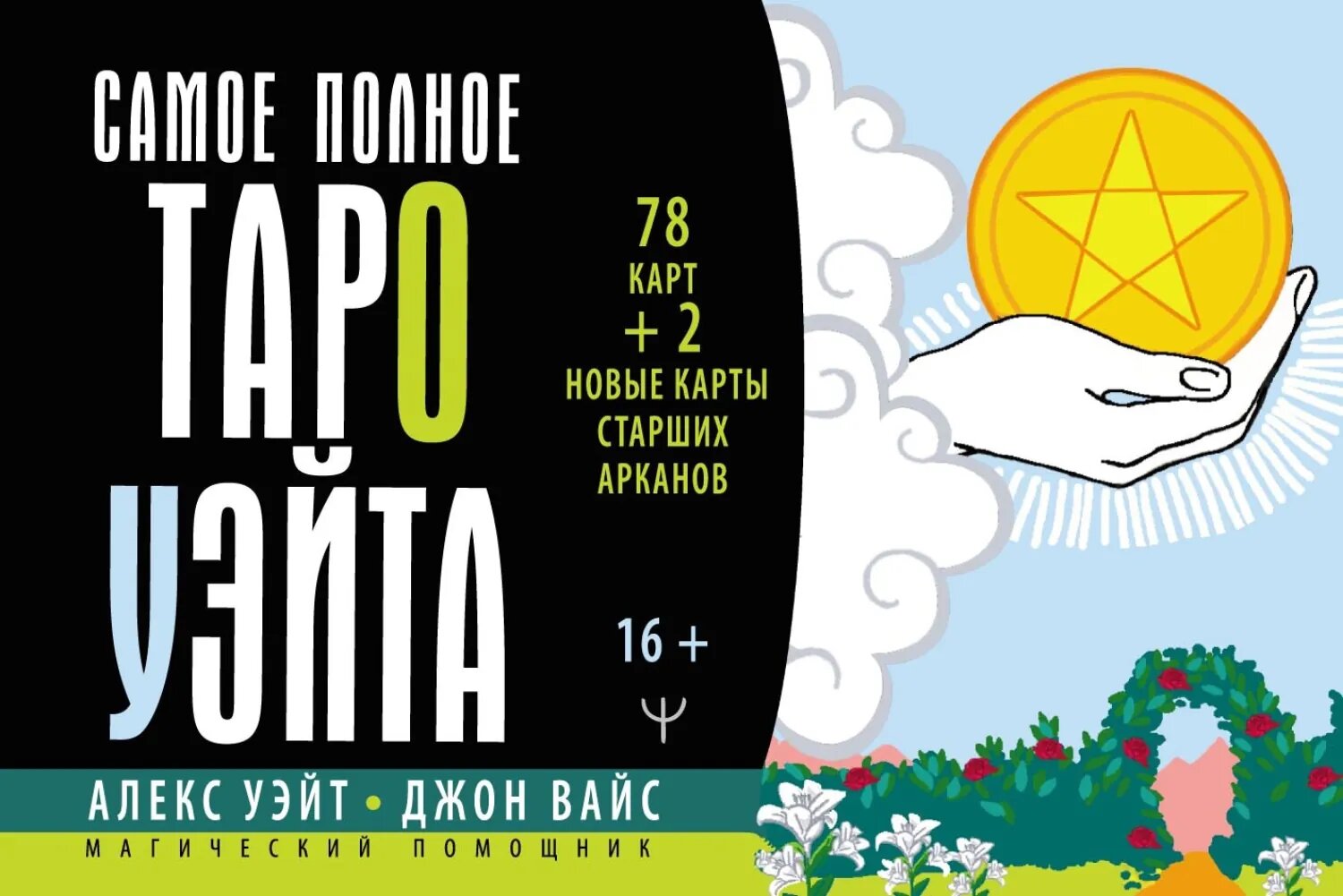 Самое полное Таро Уэйта. 78 карт + 2 новые карты Старших Арканов [Цифровая книга]
