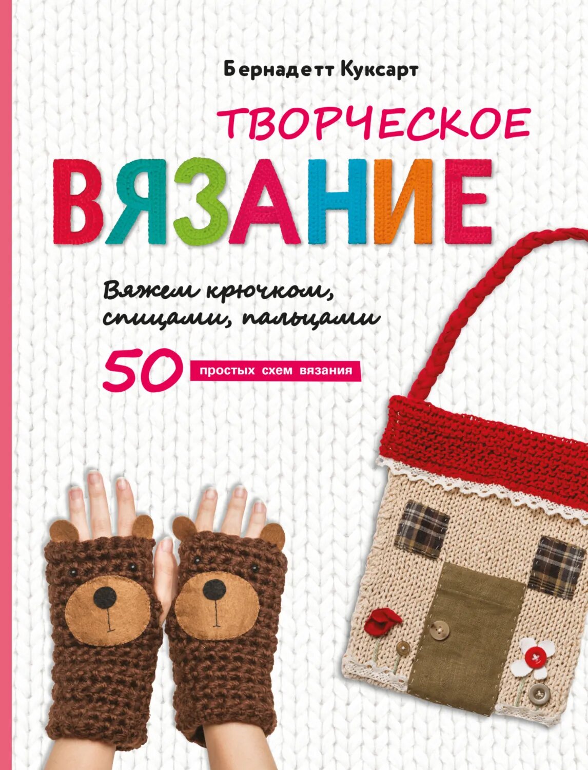 Творческое вязание. Вяжем крючком, спицами, пальцами [Цифровая книга]