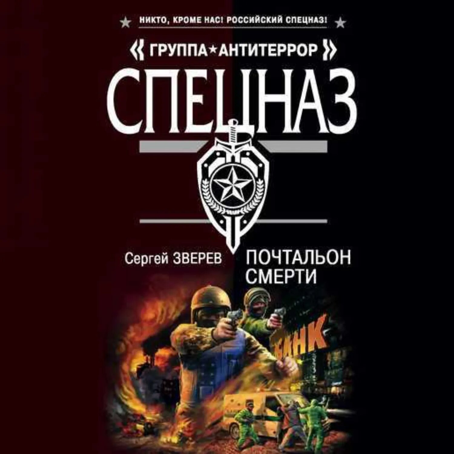 Почтальон смерти [Аудиокнига]