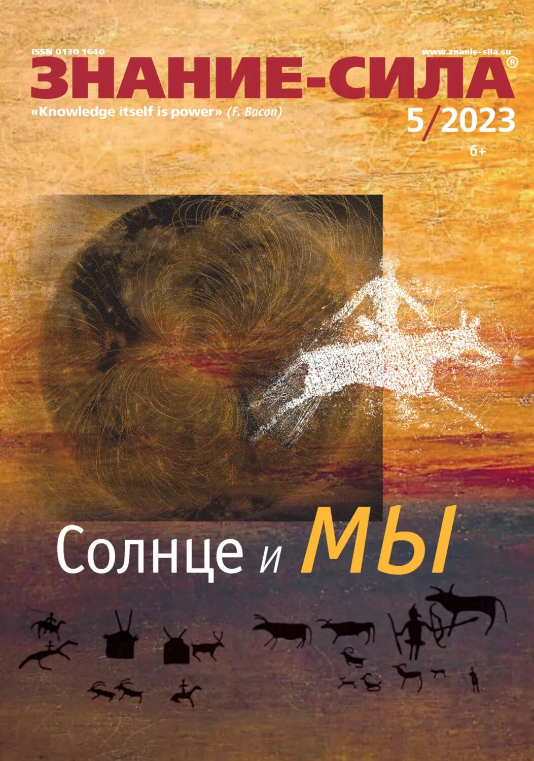 Журнал «Знание – сила» №05/2023 [Цифровая книга]