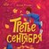 Третье сентября [Аудиокнига]