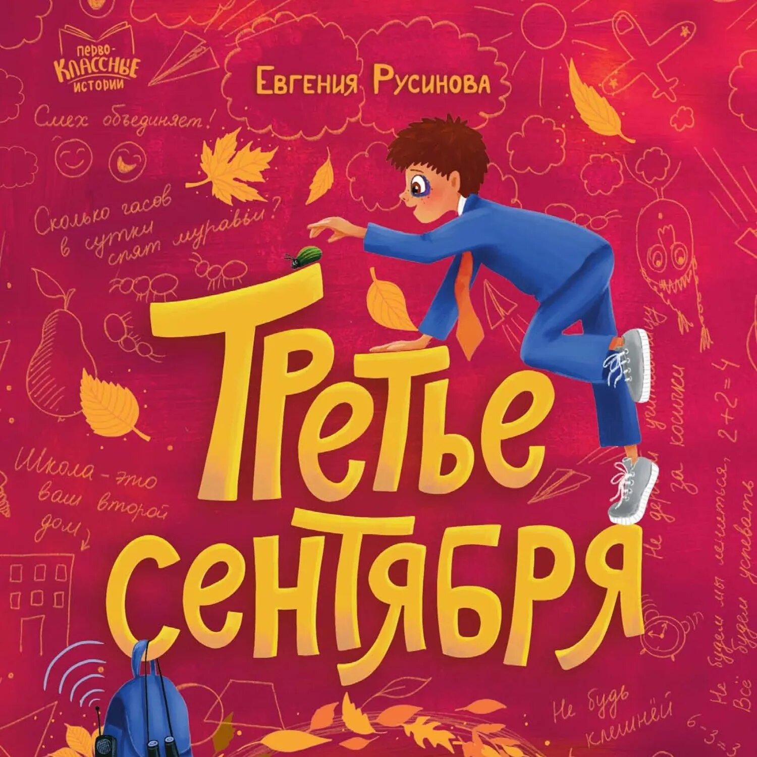 Третье сентября [Аудиокнига]