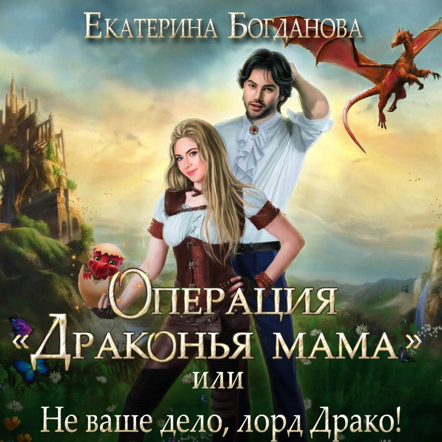 Операция «Драконья мама», или Не ваше дело, лорд Драко [Аудиокнига]