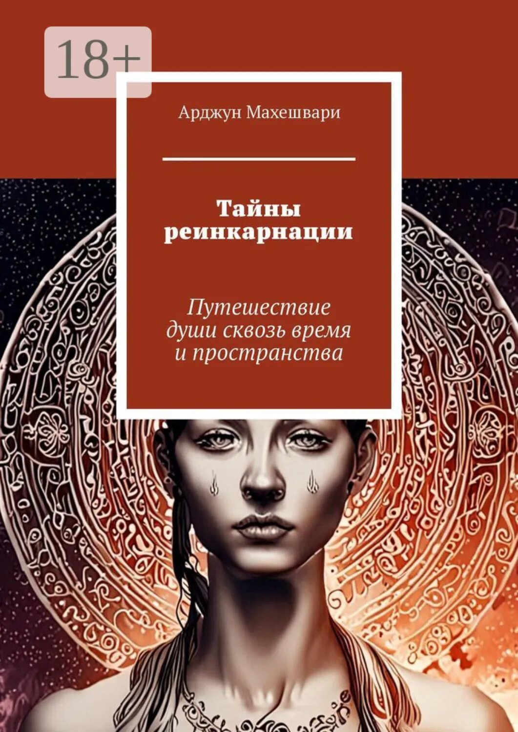 Тайны реинкарнации. Путешествие души сквозь время и пространства [Цифровая книга]