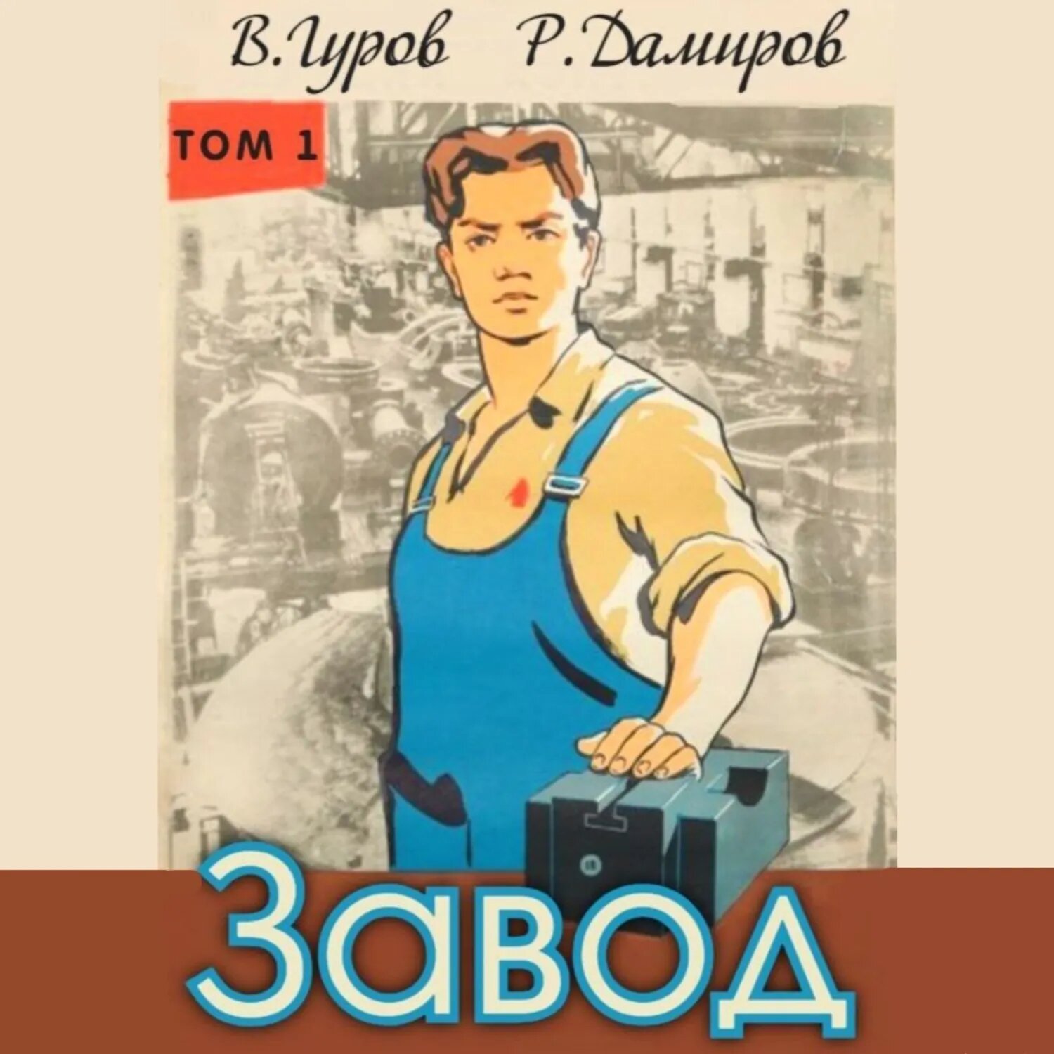 Завод: Назад в СССР. Книга 1 [Аудиокнига]