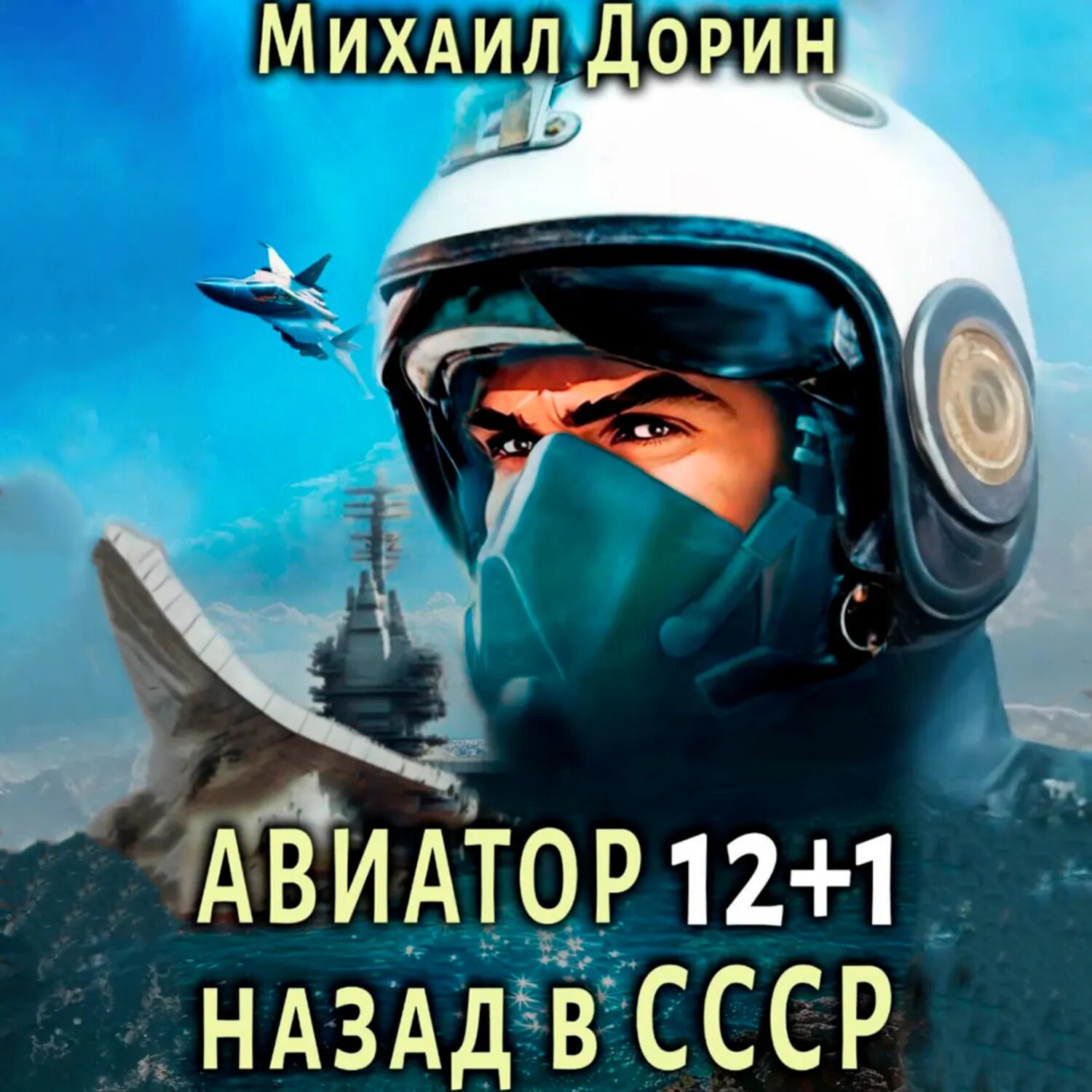 Авиатор: назад в СССР 12+1 [Аудиокнига]