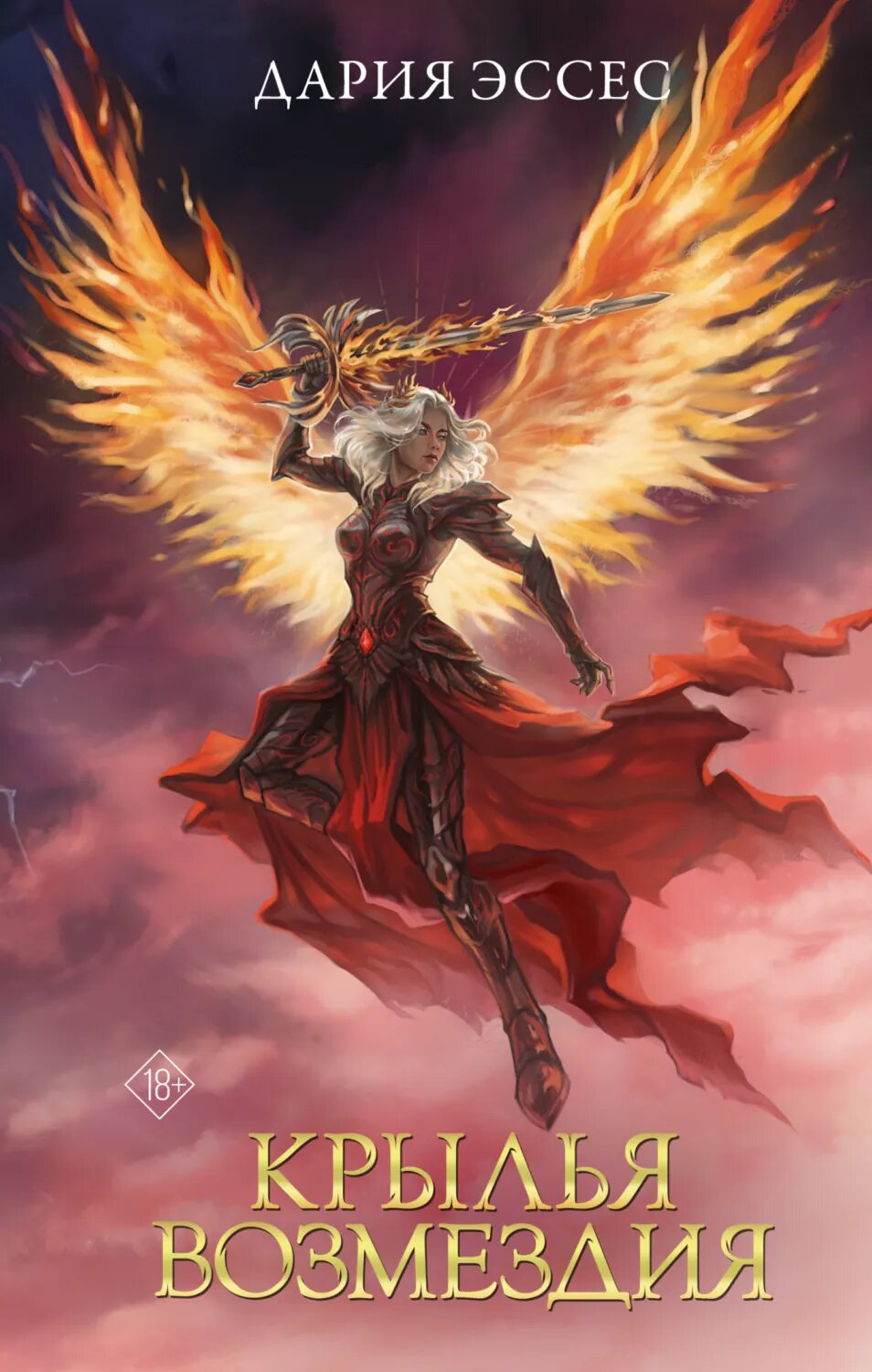 Крылья возмездия [Цифровая книга]