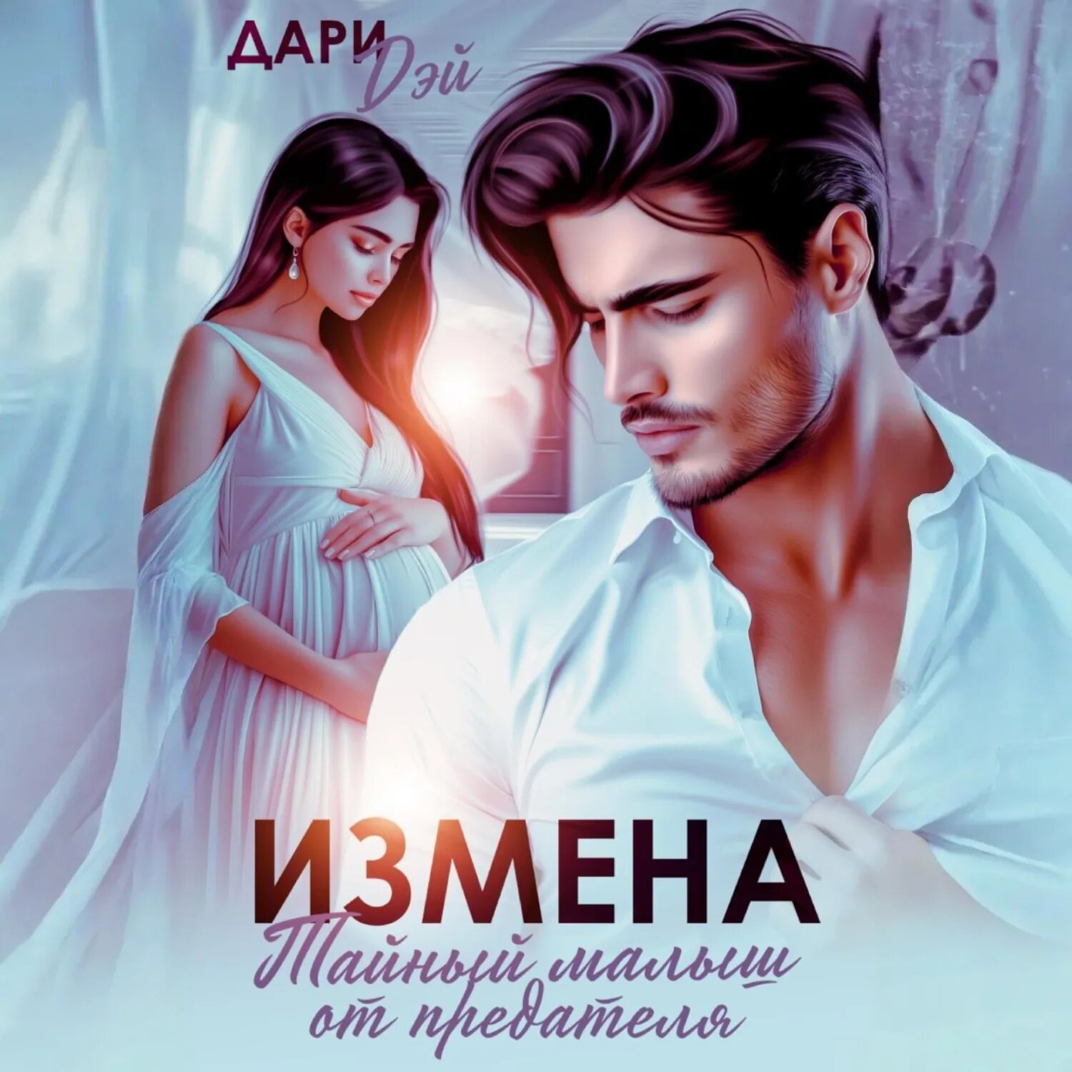 Измена. Тайный малыш от предателя [Аудиокнига]