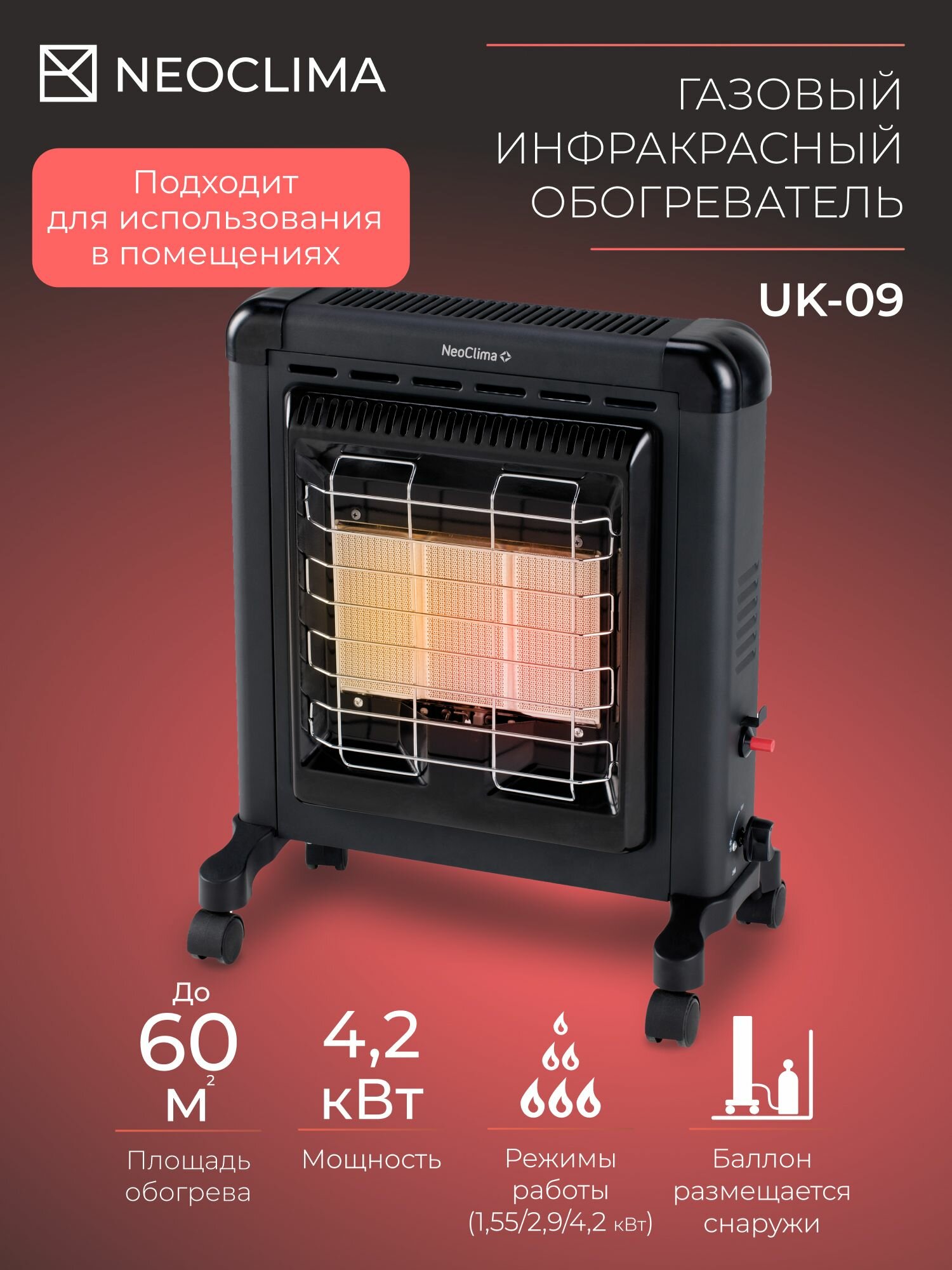 Neoclima обогреватель инфракрасный газовый, до 60 м , 4200 вт, для дома, напольный, на колесиках, без баллона