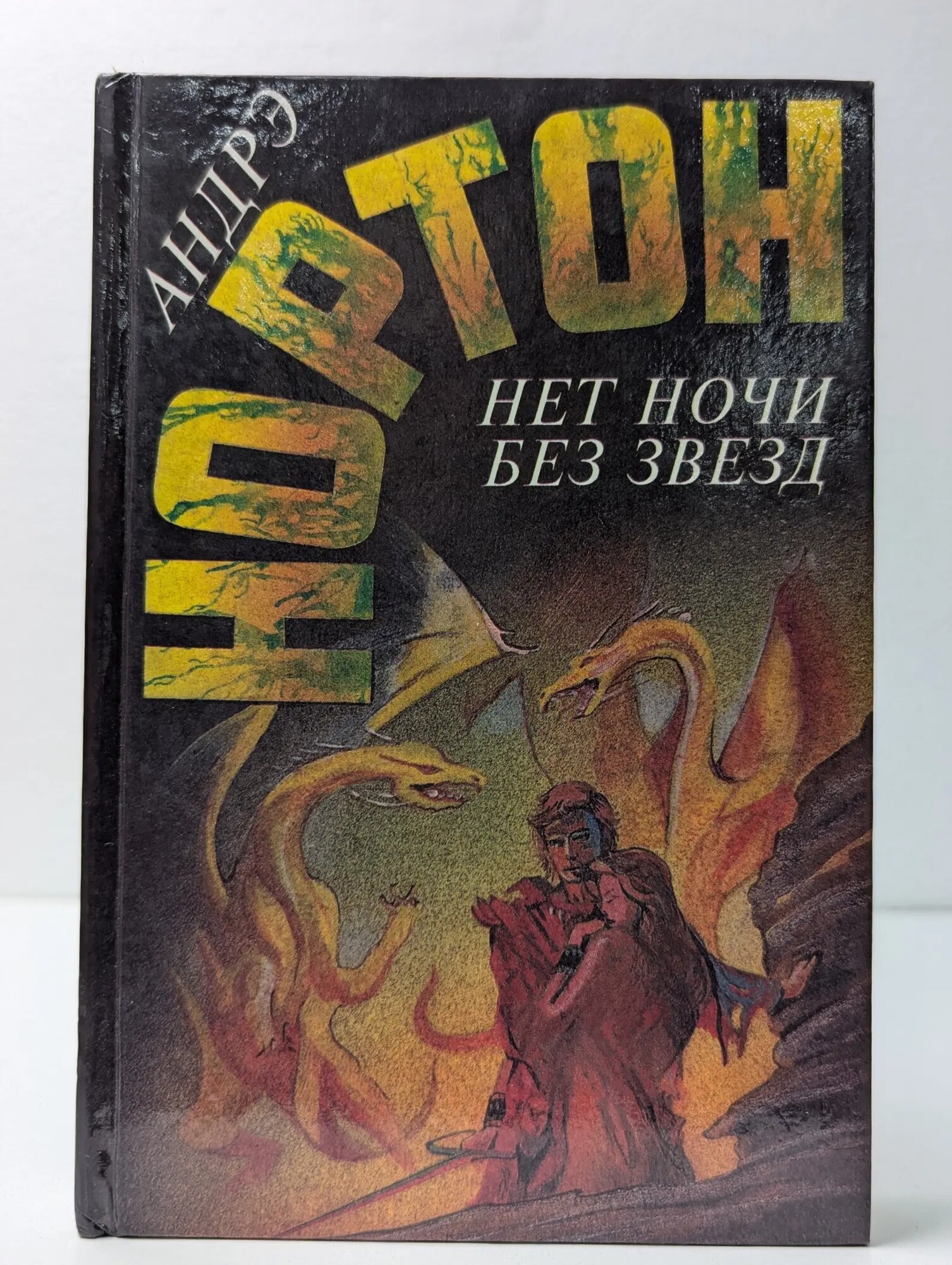 Нет ночи без звезд Нортон Андрэ 1993