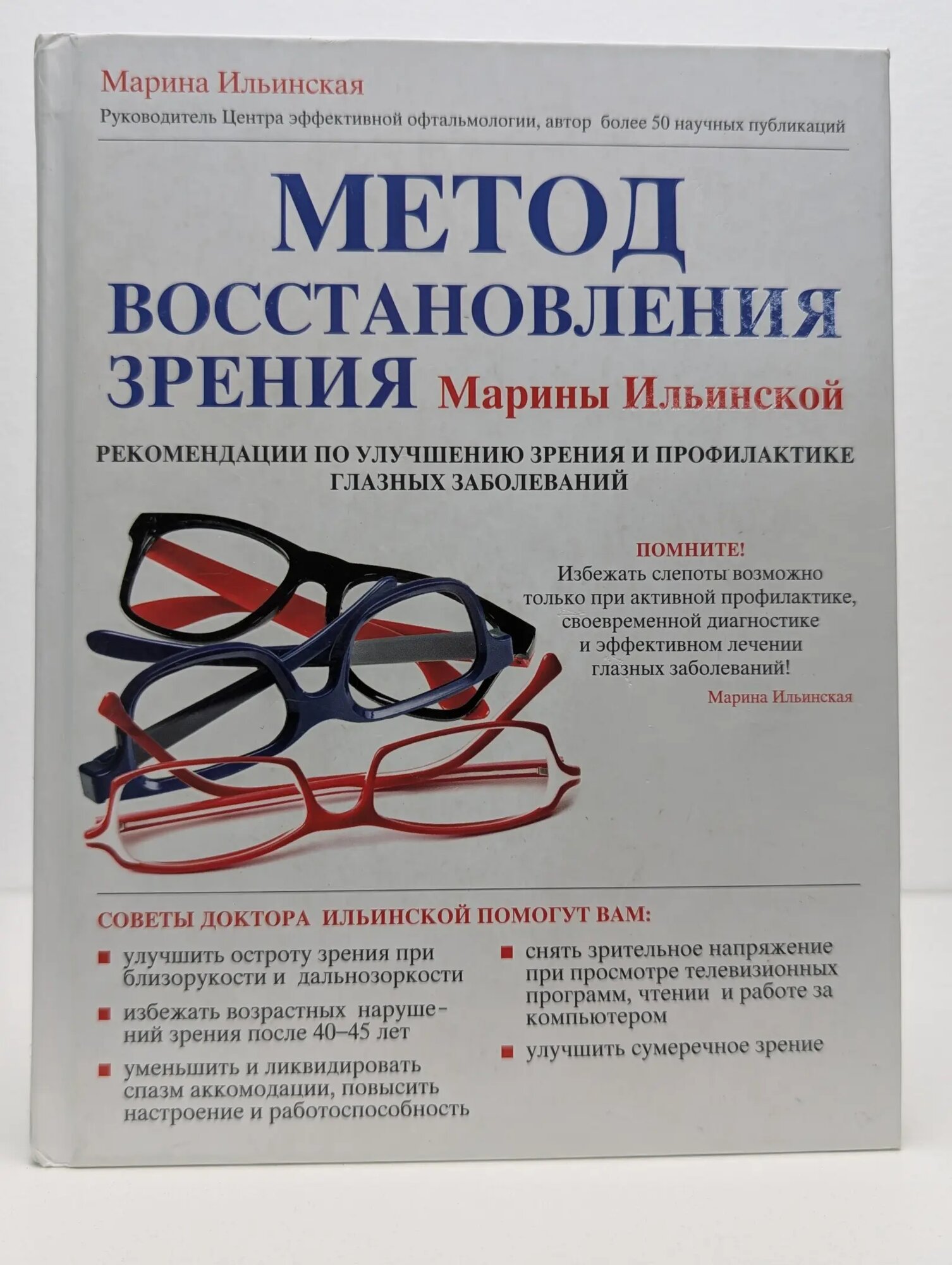 Метод восстановления зрения Марины Ильинской. Рекомендации по улучшению зрения и профилактике глазных заболеваний Ильинская Марина Витальевна 2014