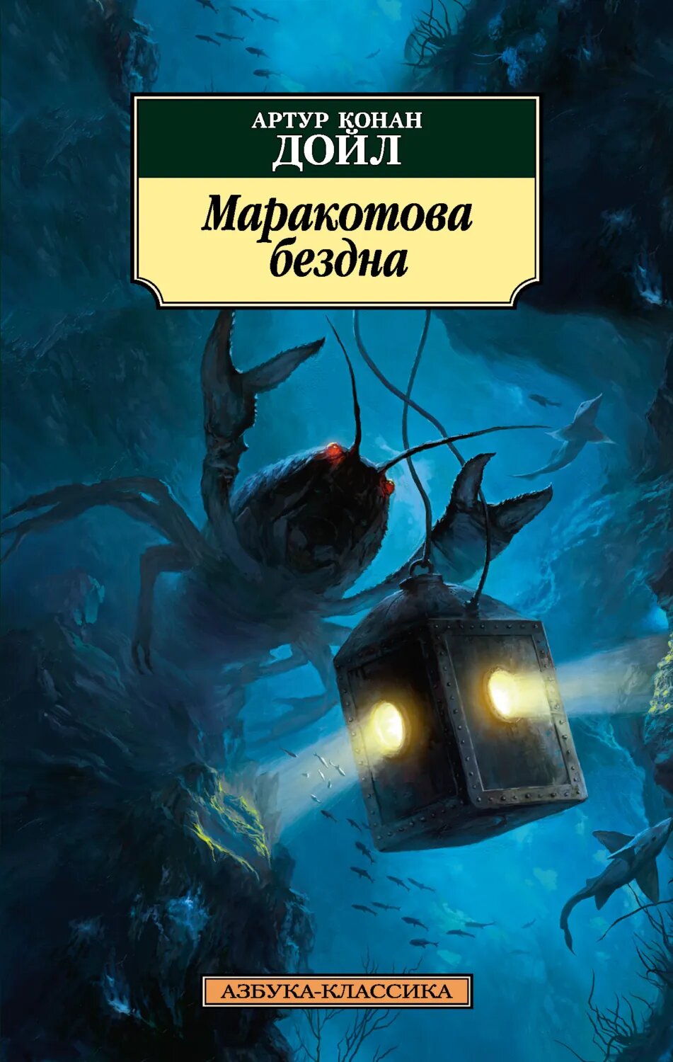 Маракотова бездна [Цифровая книга]