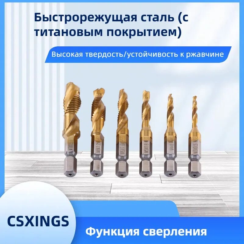 Набор сверл-метчиков с титановым покрытием из быстрорежущей стали, M3,4,5,6,8,10 / в наборе 6шт для ремонта