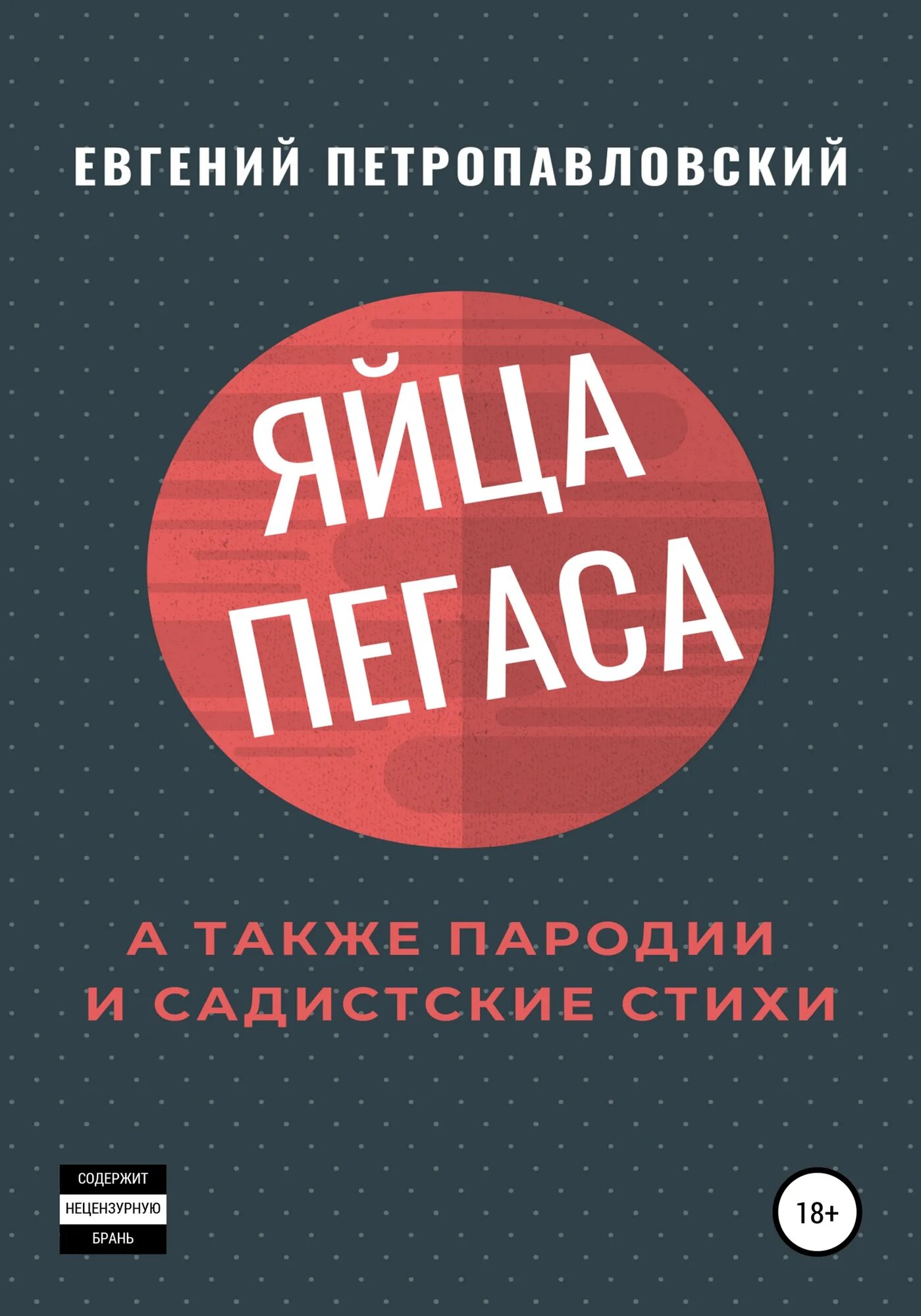 Яйца Пегаса, а также пародии и садистские стихи [Цифровая книга]