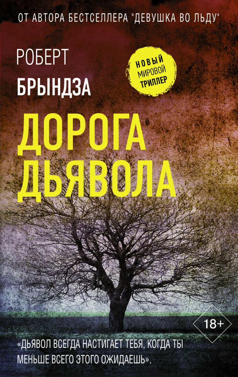Дорога дьявола [Цифровая книга]