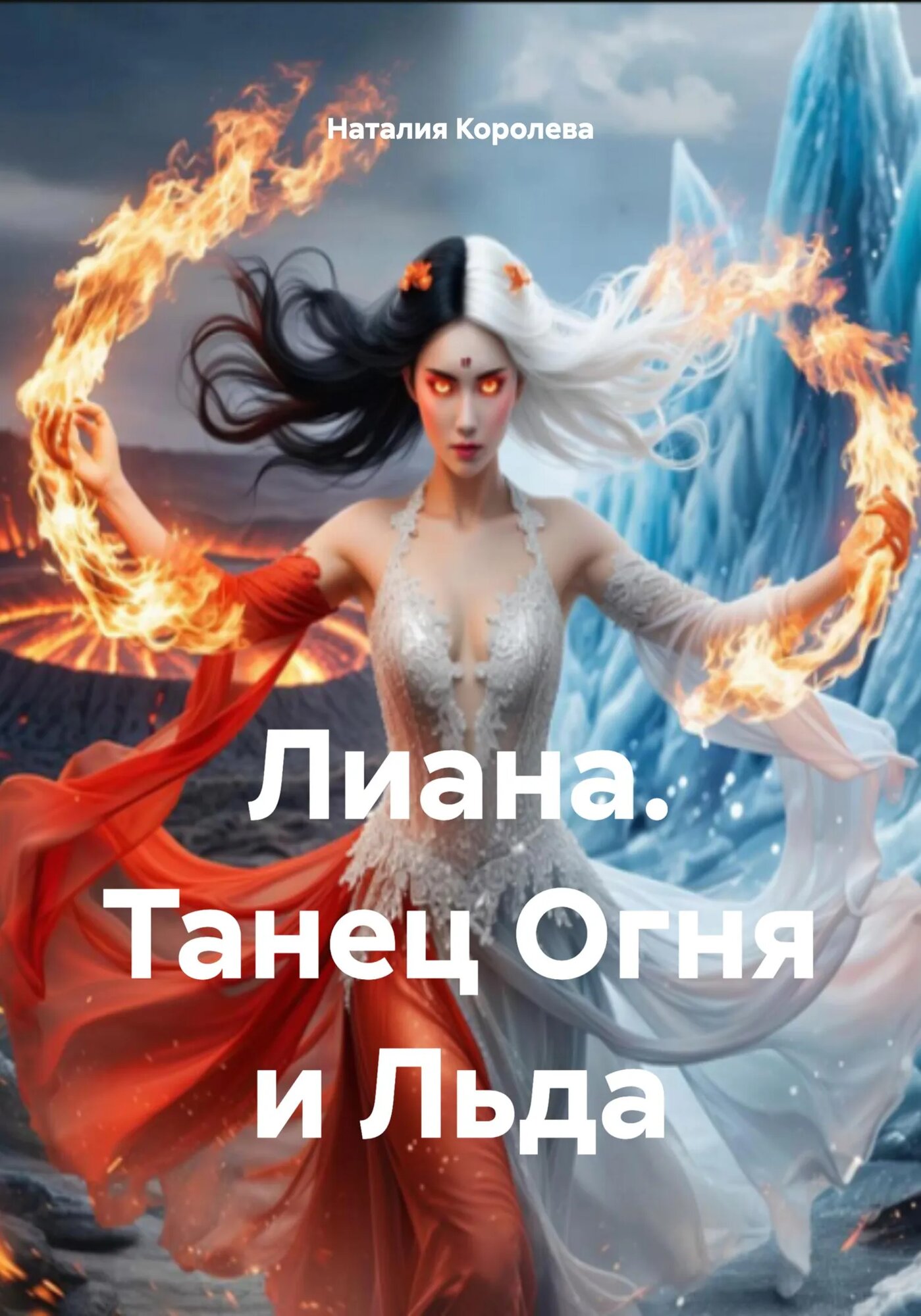 Лиана. Танец Огня и Льда [Цифровая книга]