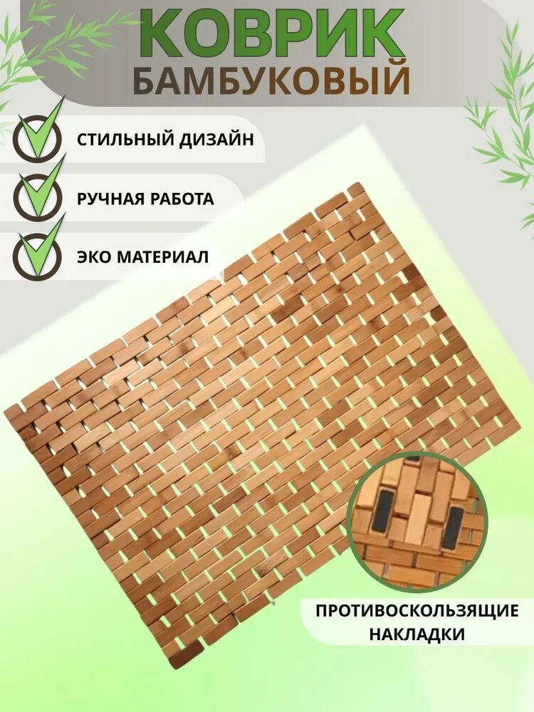MakMary Home Коврик для ванной 50x70 см, бамбук, дерево, ручная работа, эко материал