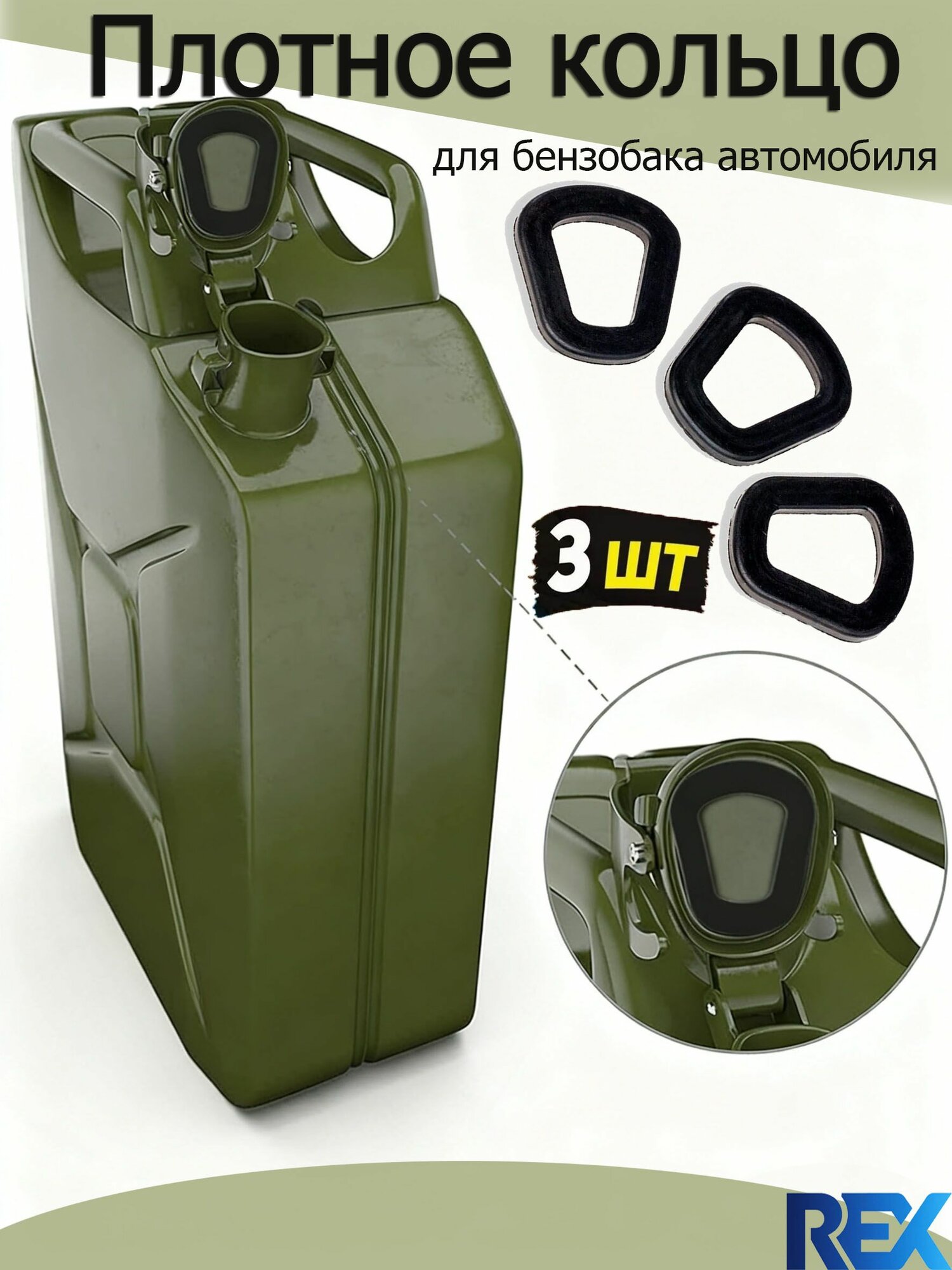 Эксклюзивные бензомаслостойкие прокладки для канистры, 3 шт