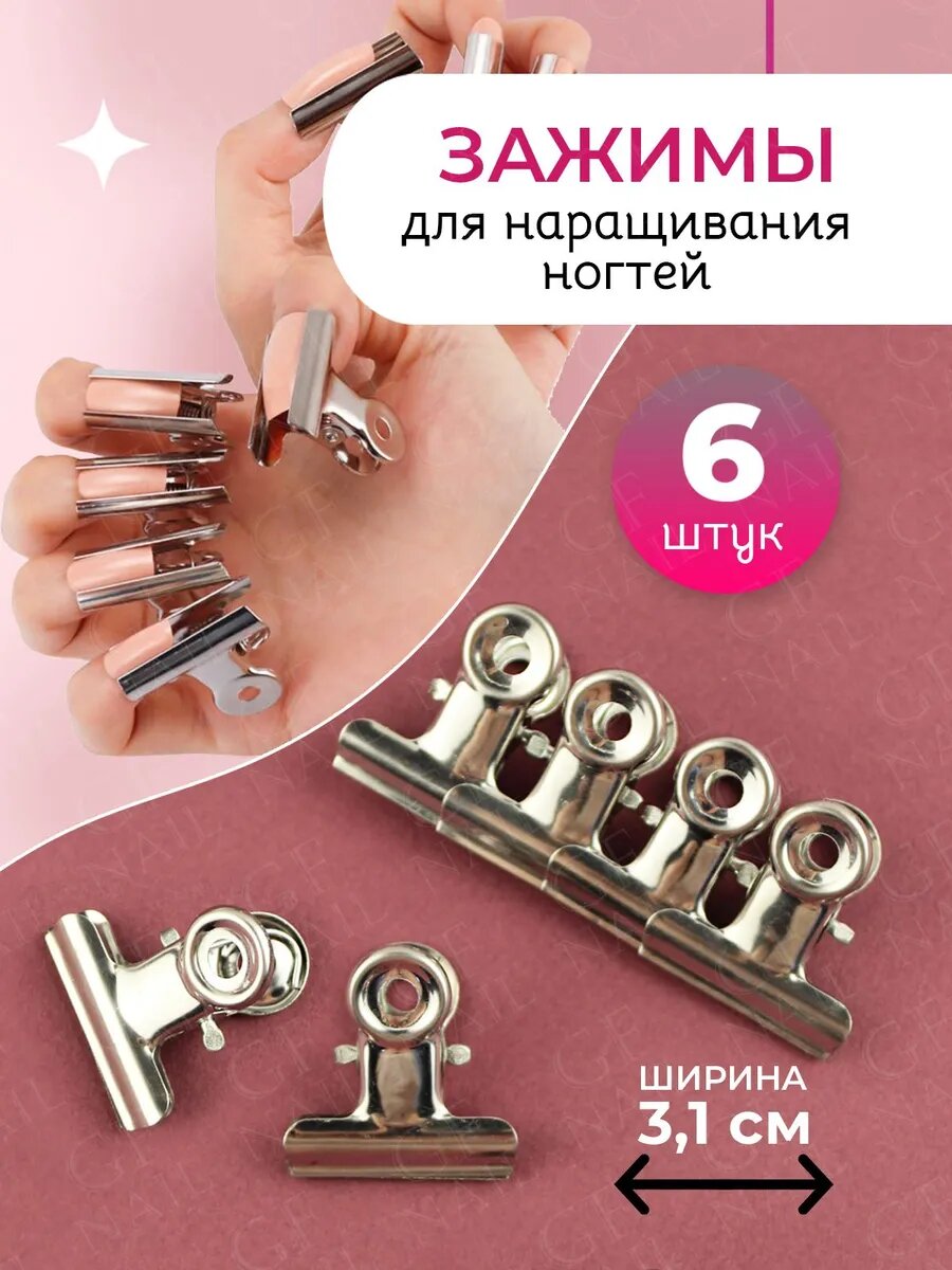 Прищепка (зажимы) для ногтей, для маникюра, на арки, на верхние формы для наращивания ногтей