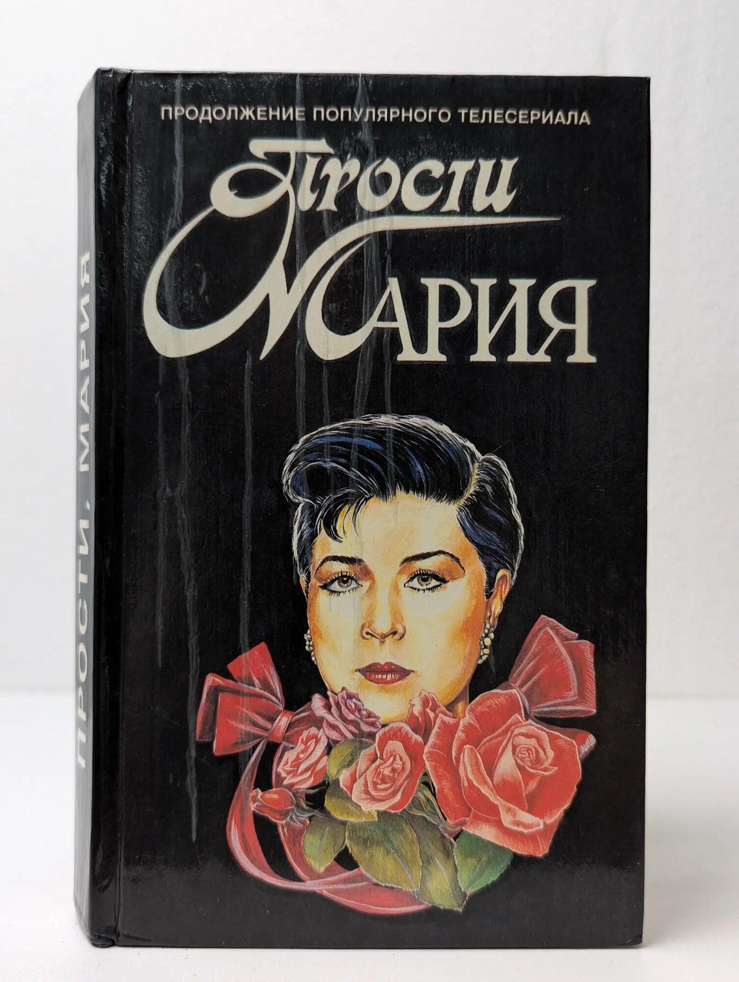 Прости, Мария Сантос Аманта 1994