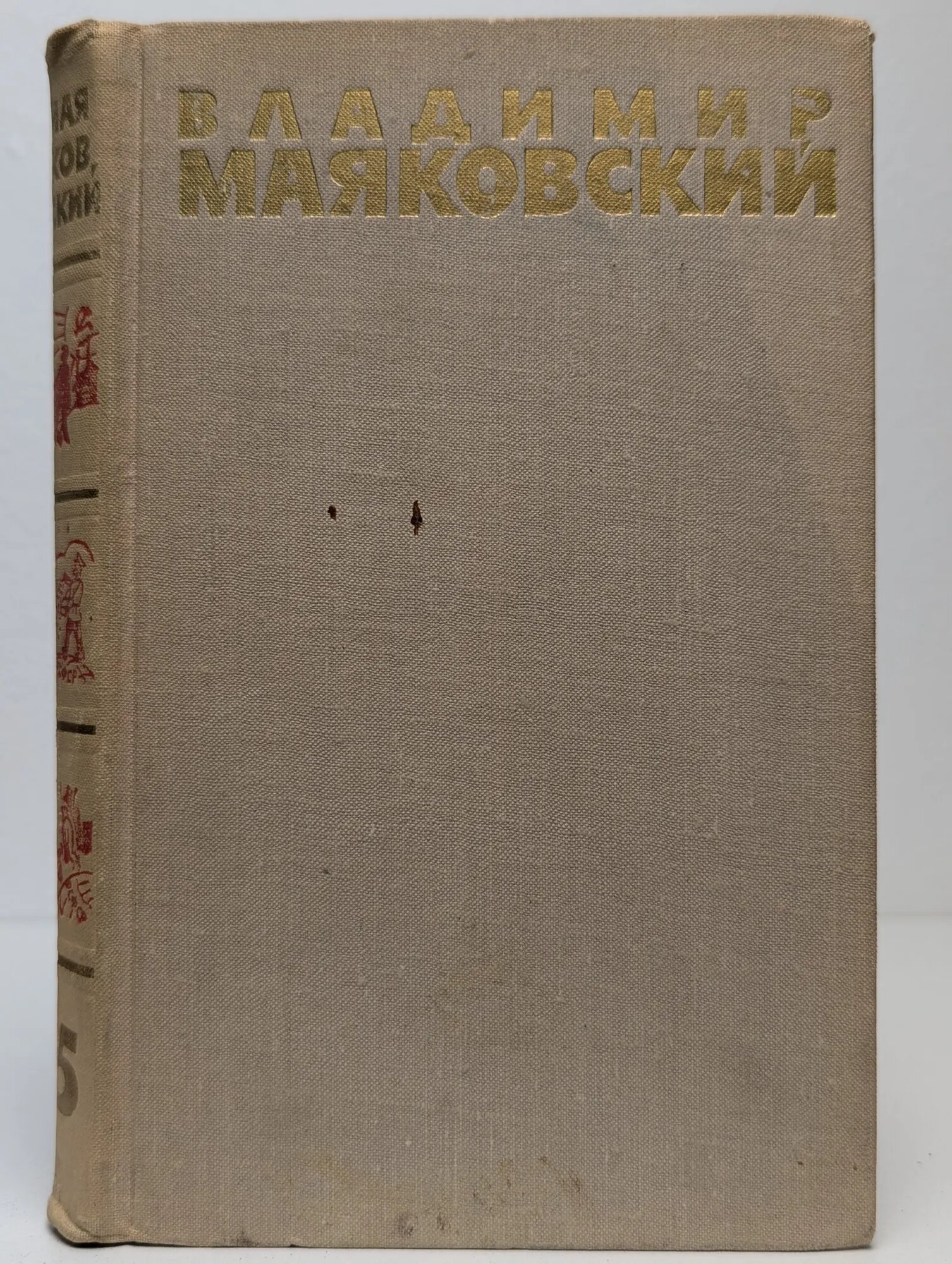 Владимир Маяковский. Собрание сочинений в 6 томах. Том 5 Маяковский Владимир Владимирович 1973