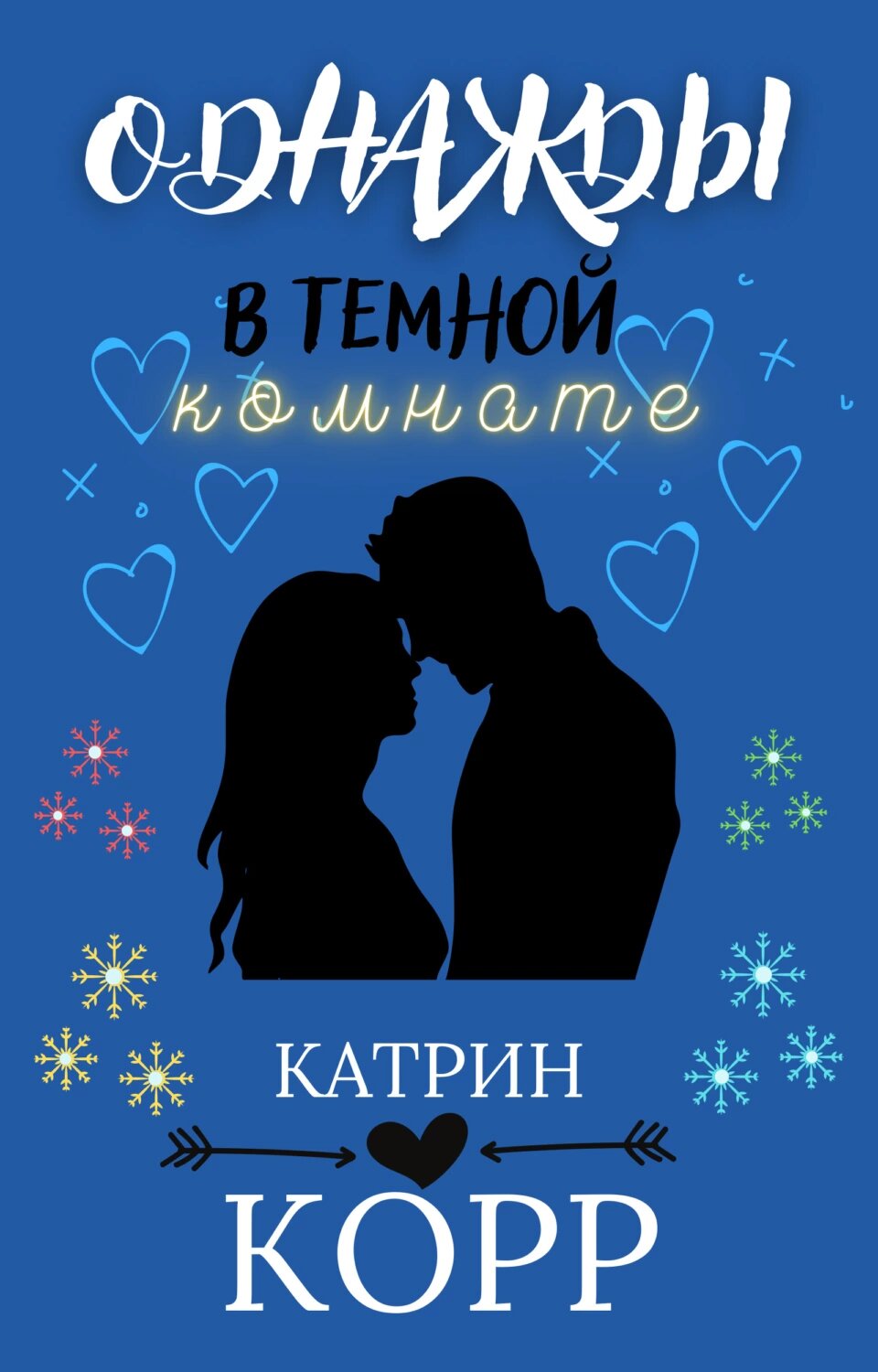 Однажды в темной комнате [Цифровая книга]