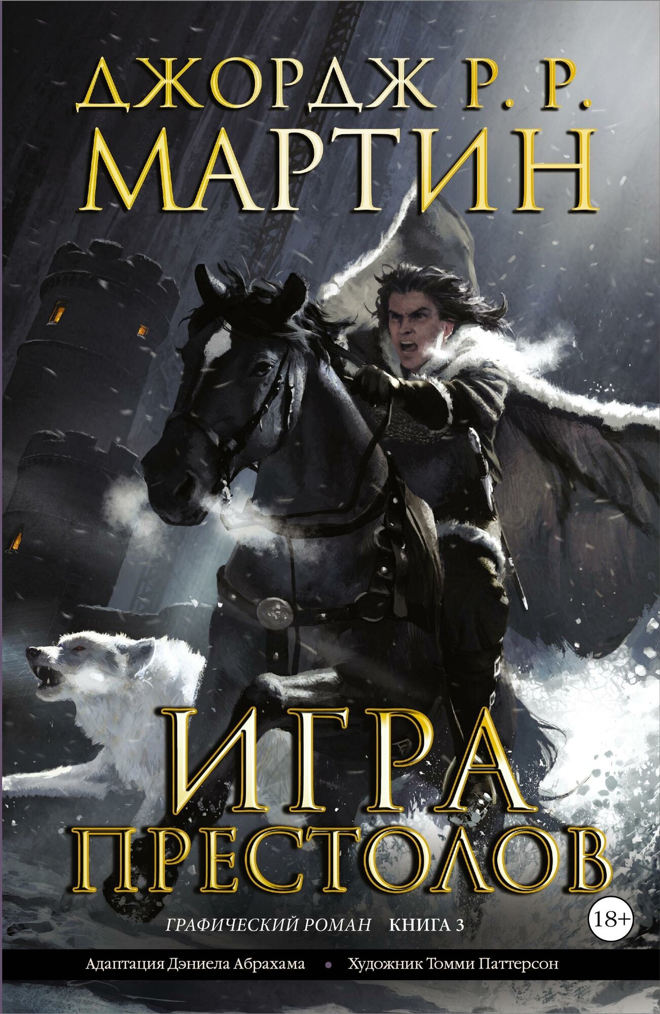 Книга графические романы Джорджа Мартина "Игра престолов", 224 стр, 2015 г.