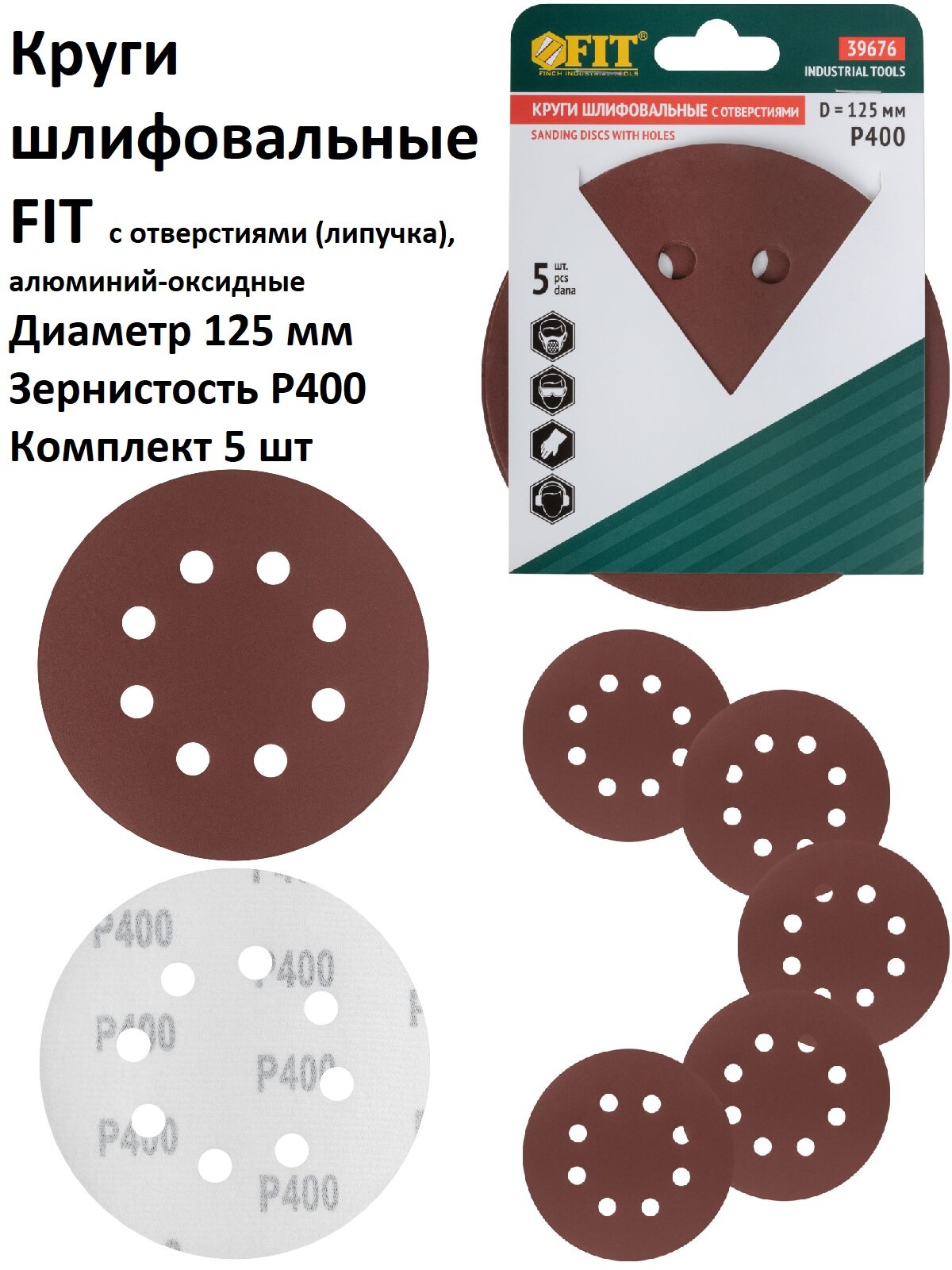 Круги шлифовальные 5 шт 125 мм P400 8 отверстий FIT на липучке