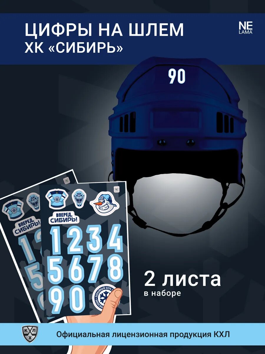 Белые наклейки цифр на шлем для ХК Сибирь, NELAMA, атрибутика