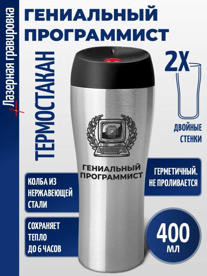 Термокружка "гениальный программист"